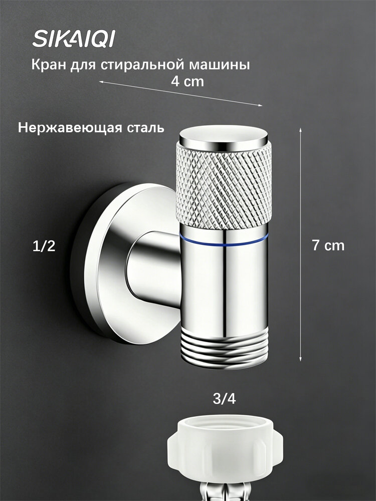 Кран для стиральной машины, 3/4