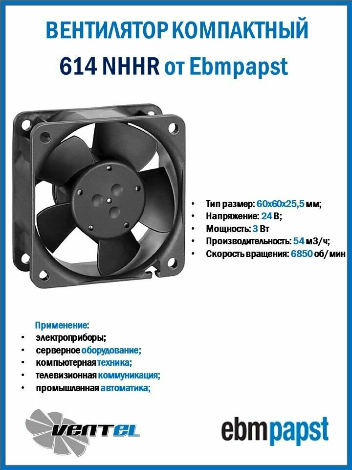 Вентилятор Ebmpapst 614 NHHR компактный