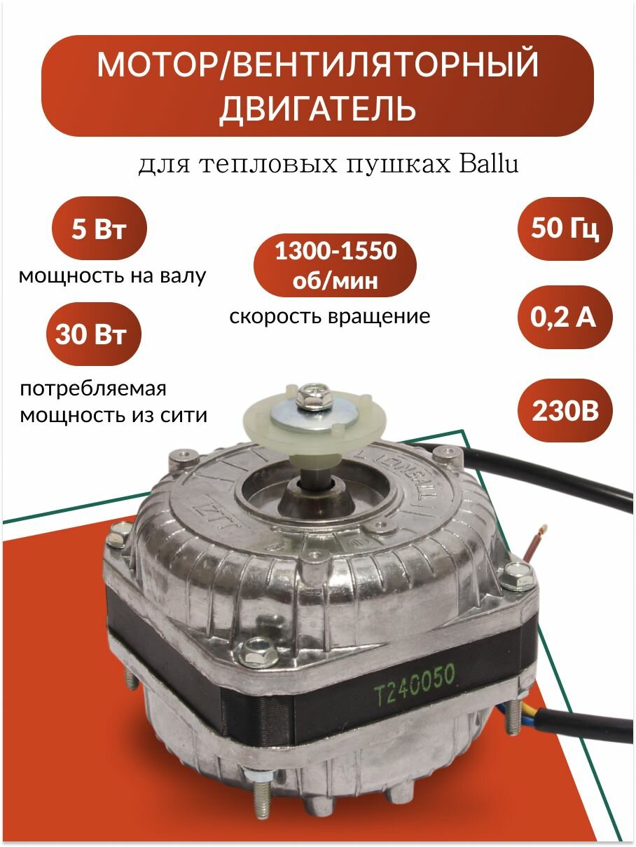 Мотор/вентиляторный двигатель для тепловых пушках Ballu 230V - 50Hz 5/30W (5 Вт для управления, до 30 Вт рабочее)