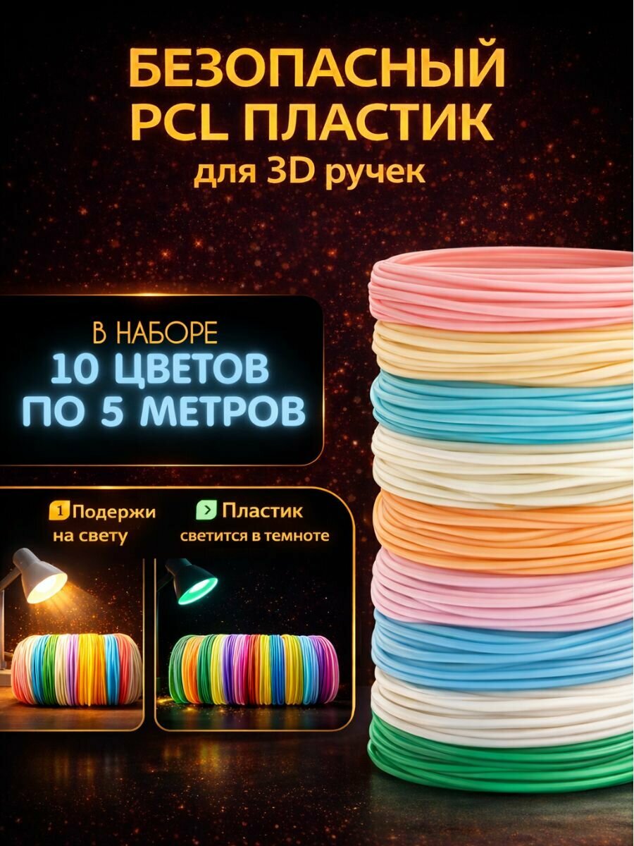 Низкотемпературный PCL пластик для 3d ручки 1,75 мм, 50 метров / Стержни для беспроводной 3д ручки светящийся в темноте набор из 10 цветов
