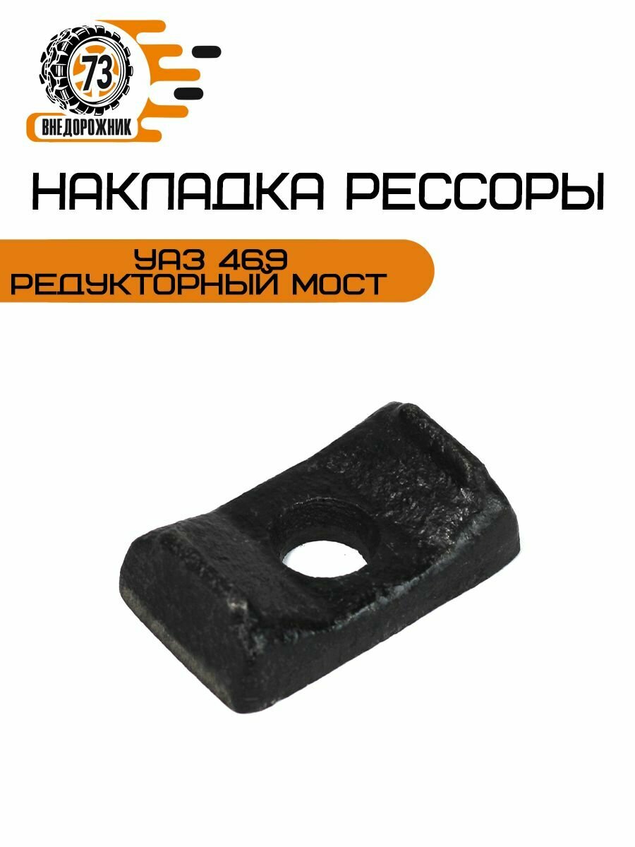 Накладка рессоры (стремянки) для УАЗ 469 редукторный мост ОАО УАЗ