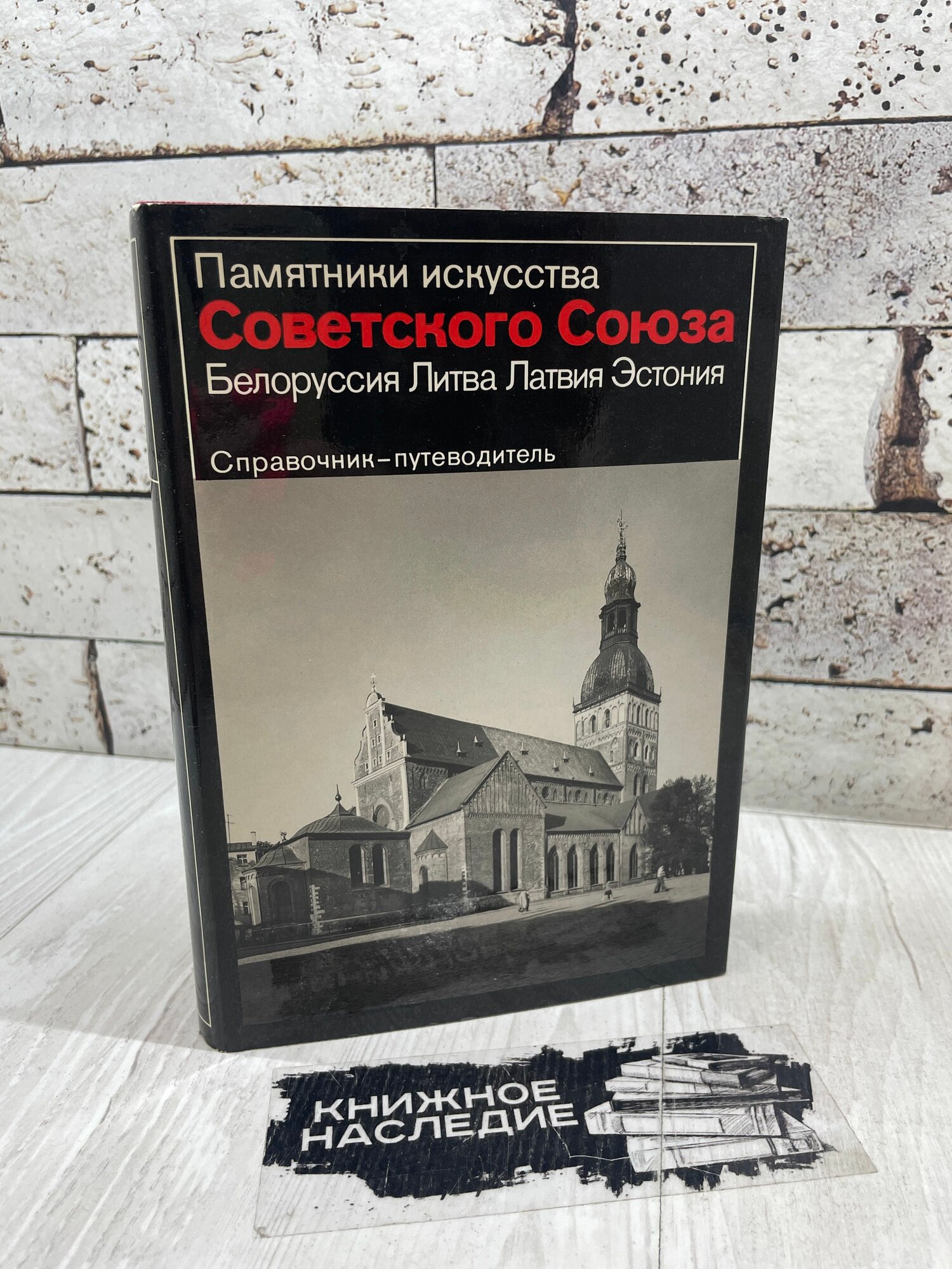 Чантурия В. Памятники искусства Советского Союза. Белоруссия. Литва. Латвия. Эстония. Искусство 1987 г