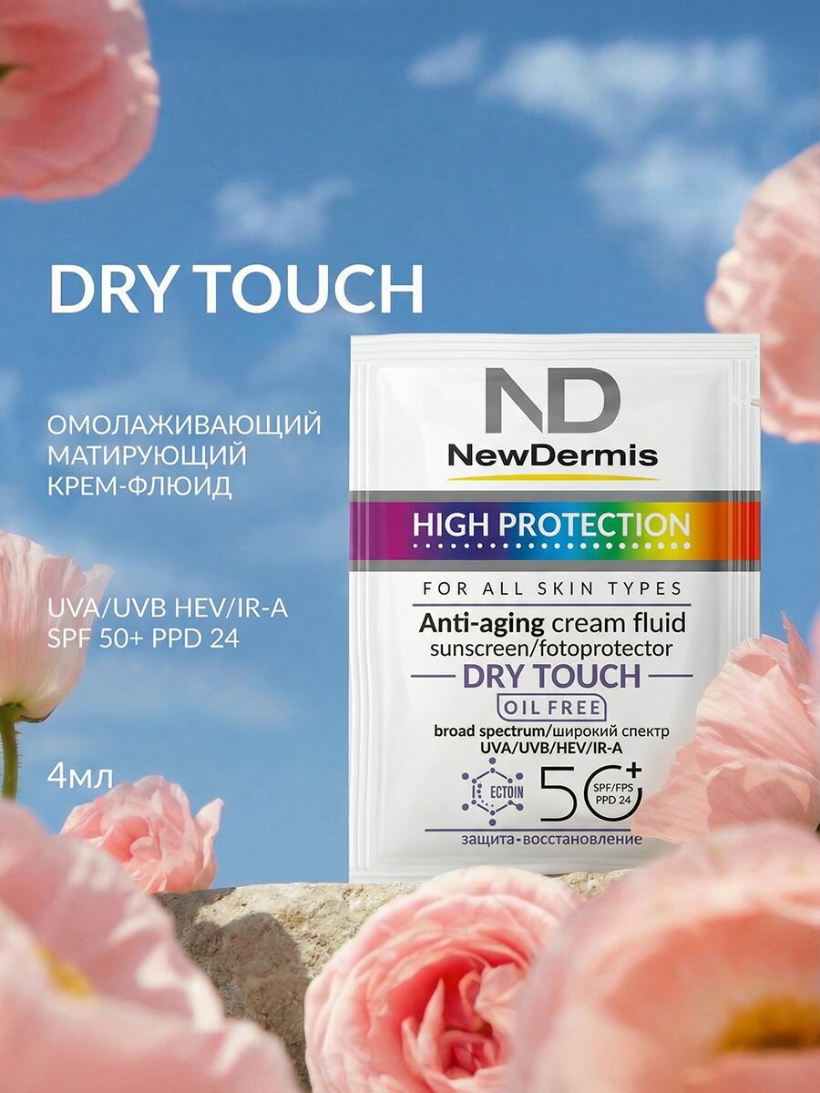 Саше NewDermis DRY TOUCH Дневной омолаживающий крем-флюид c матирующим эффектом SPF 50+ PPD 24, 4мл - 1шт