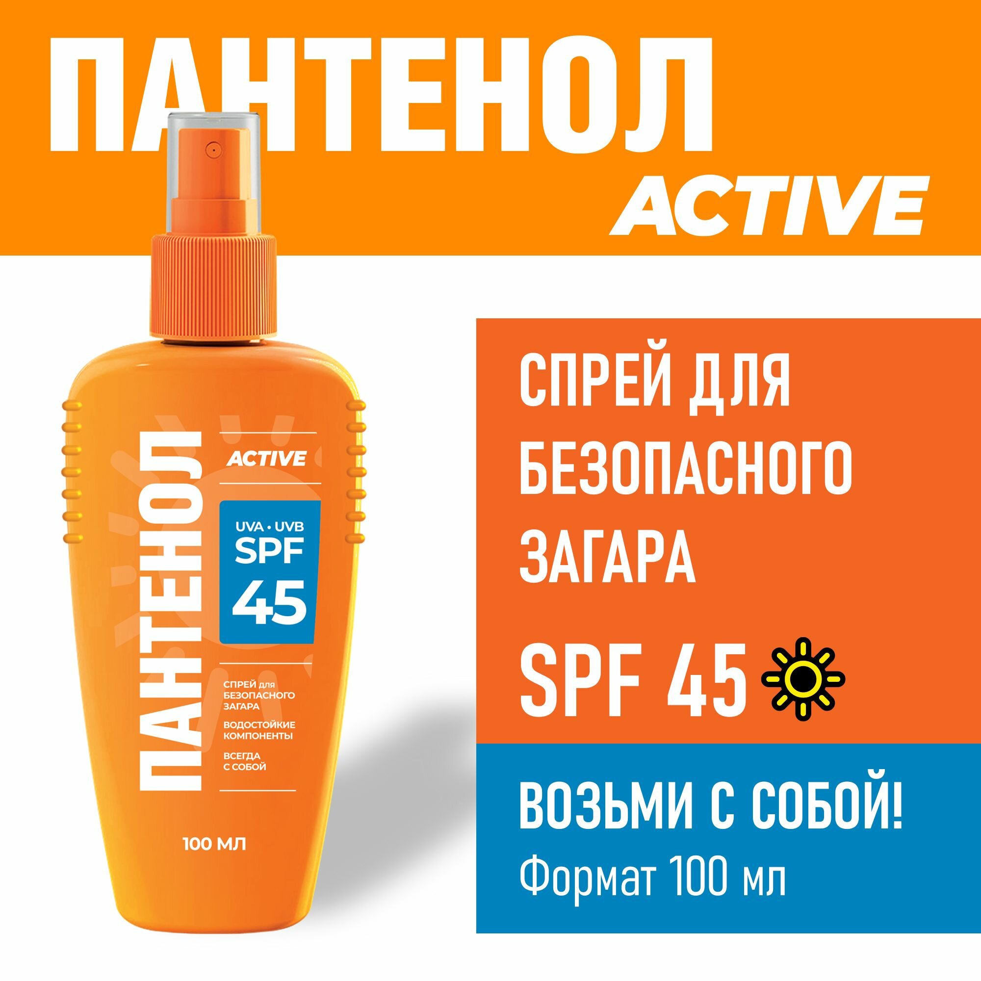 Солнцезащитный крем Пантенол Актив SPF 45