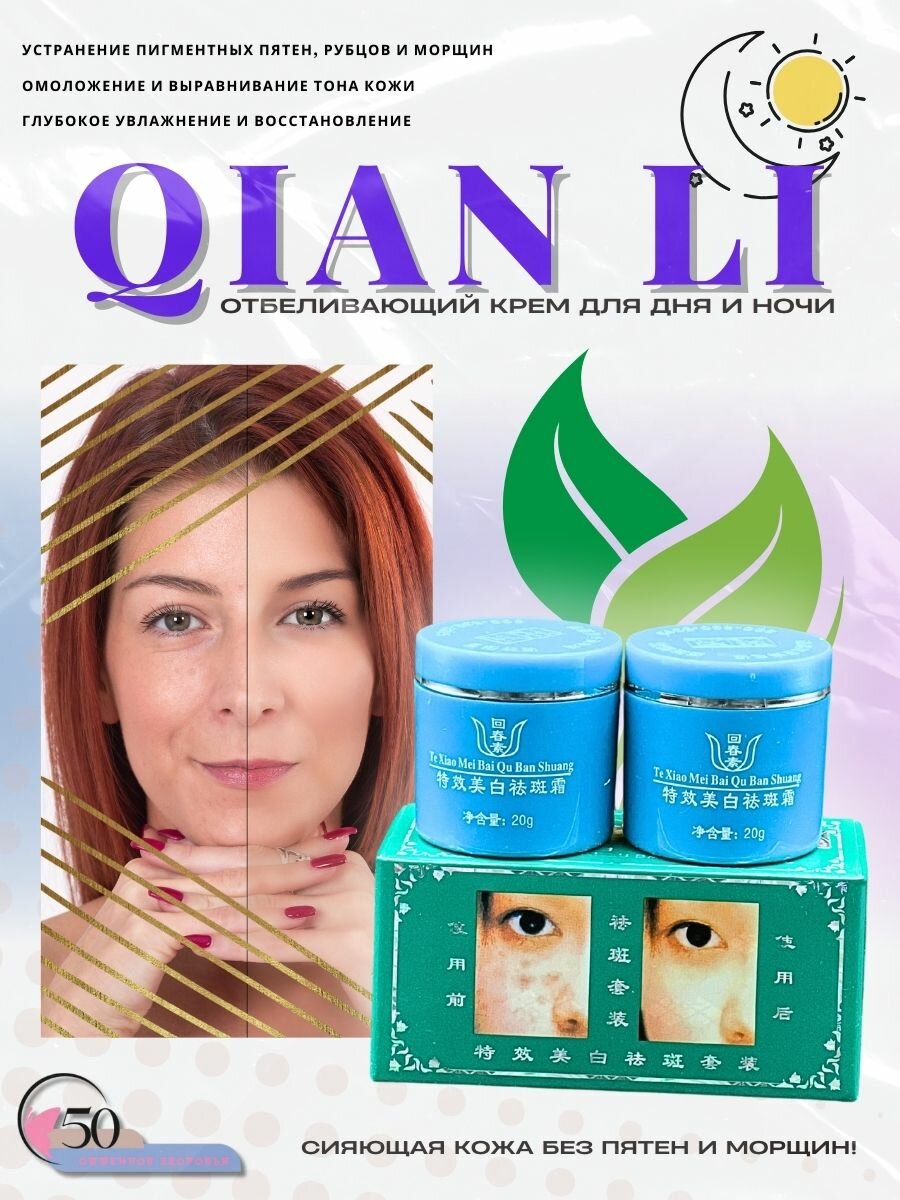 Отбеливающий крем Qian Li Косметический набор Удаление пигментных пятен, рубцов, морщин Омоложение и увлажнение Крем для лица, 2 20 г