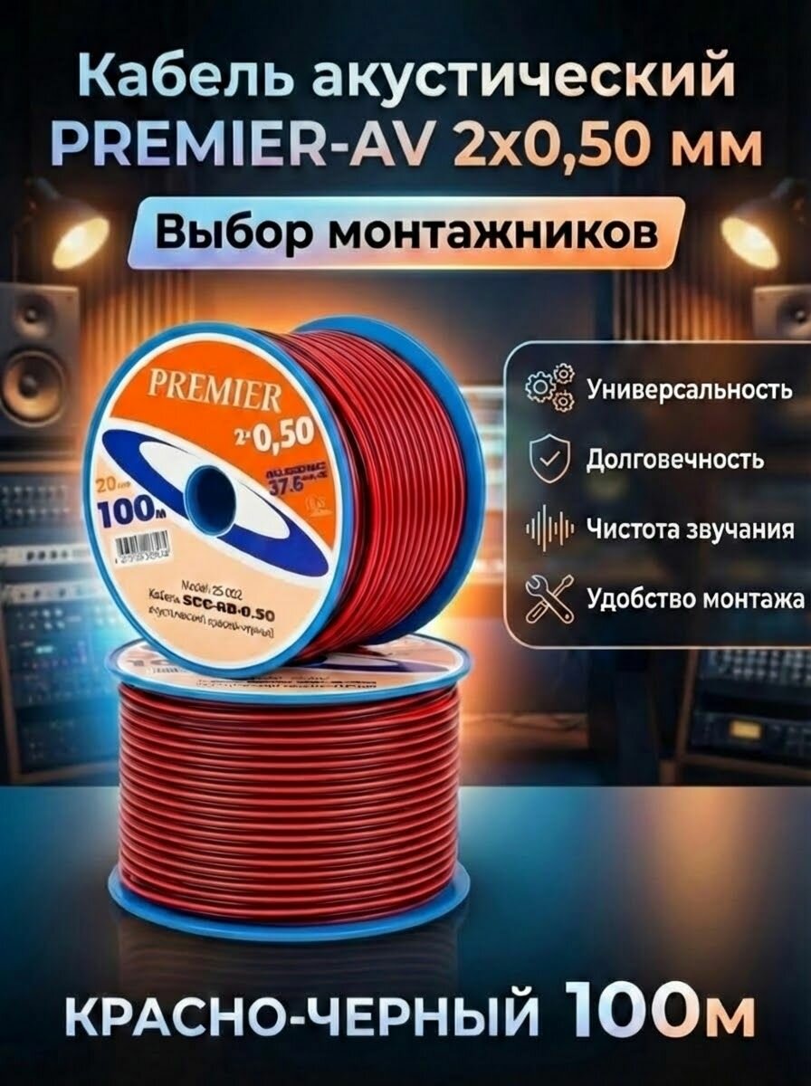 Кабель акустический PREMIER-AV, 2х0,5 мм, красно-чёрный, 100 метров; провод для динамиков и колонок/автозвука швпм