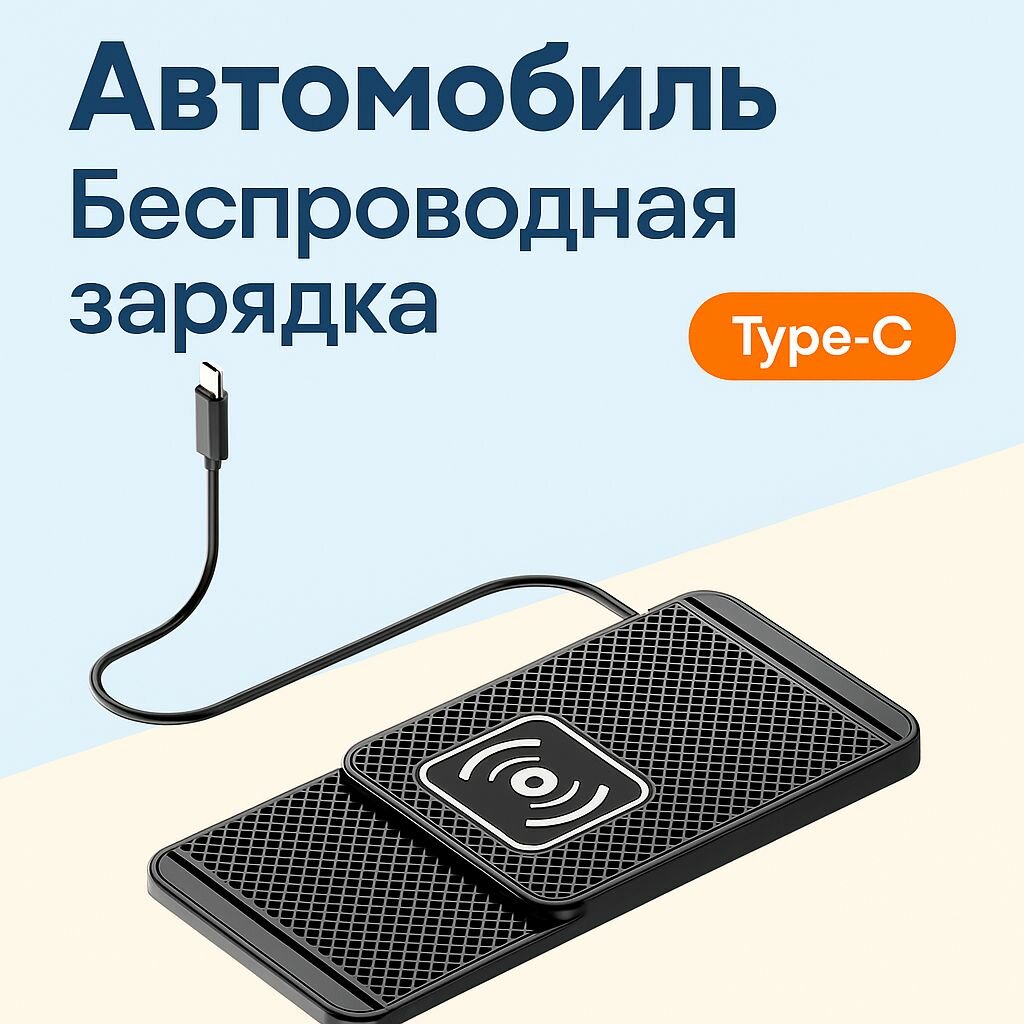 Беспроводное автомобильное зарядное устройство, для всех марок, USB Type-C, чёрный матовый