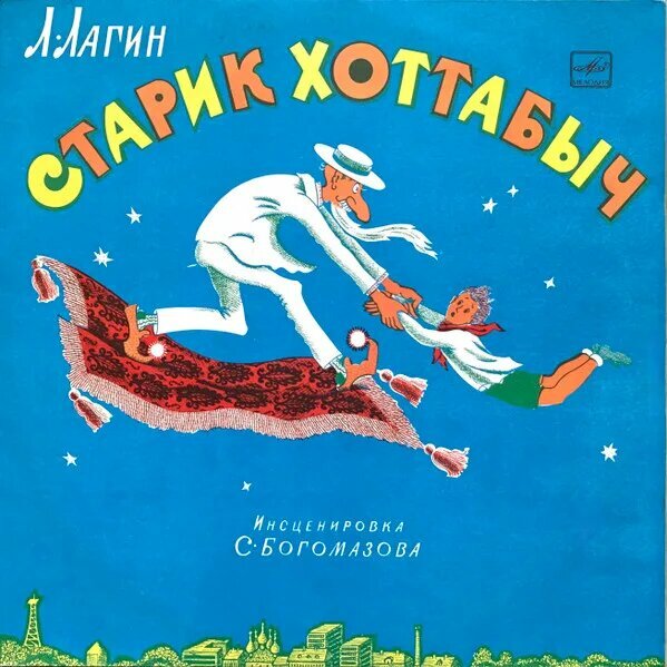 Старик Хоттабыч
