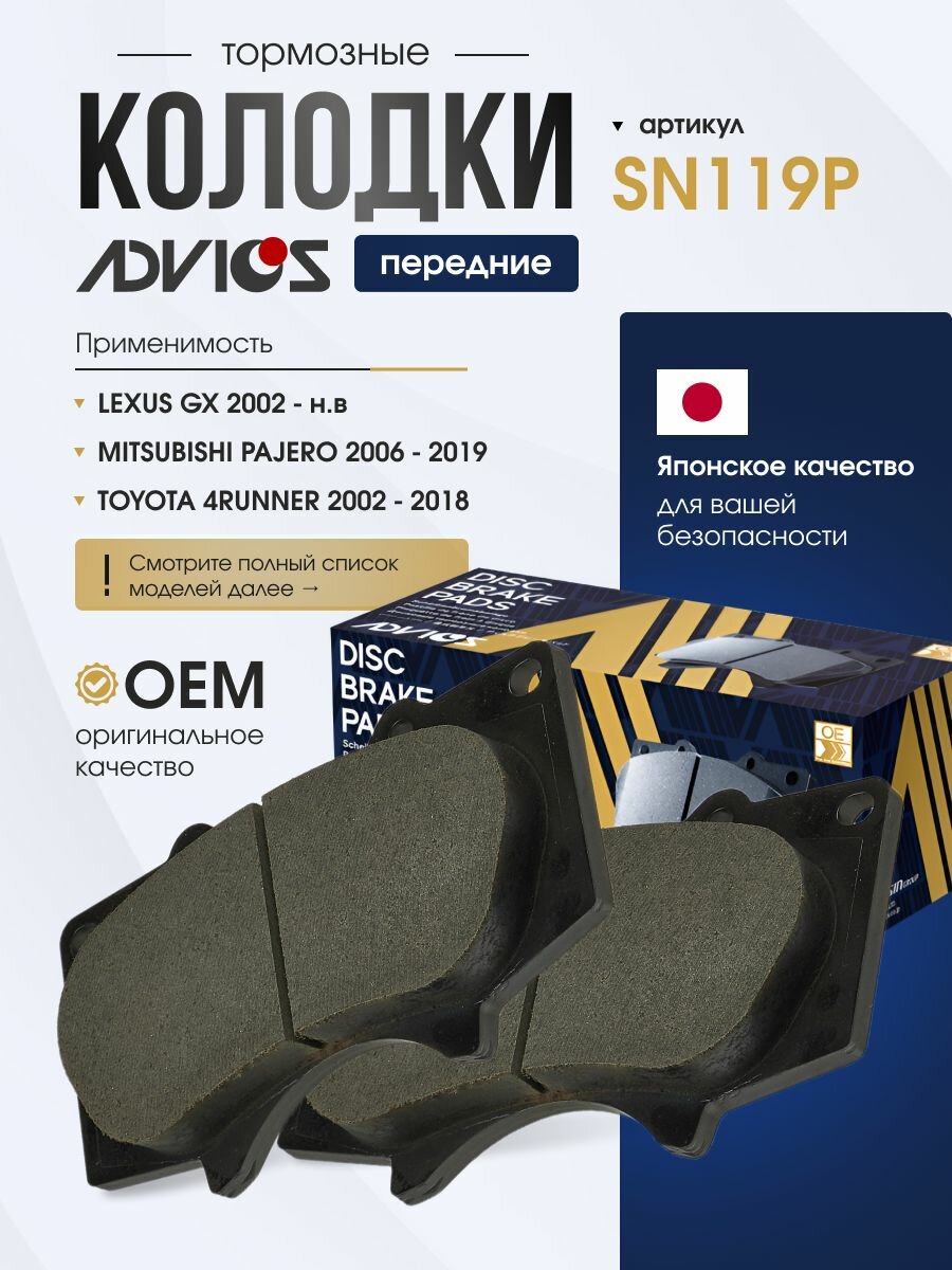 Колодки тормозные передние TOYOTA LAND CRUISER PRADO J120 J150, HILUX SURF N215, 4RUNNER N215 N280, FJ CRUISER GSJ15, TACOMA N245 N250, LEXUS GX460 GX470, PAJERO V90 Advics SN119P