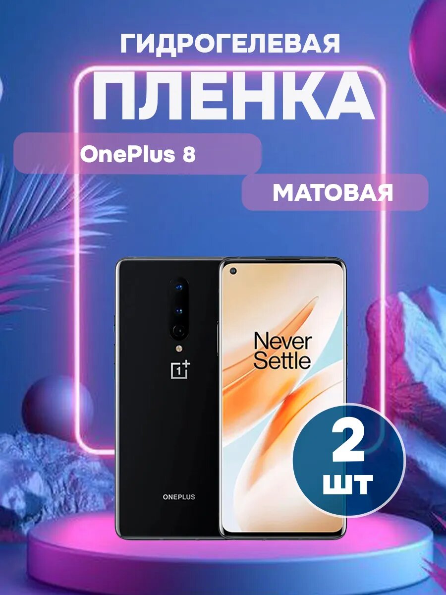 Гидрогелевая Матовая защитная пленка на OnePlus 8-2 , олеофобное покрытие, гидрогелевый