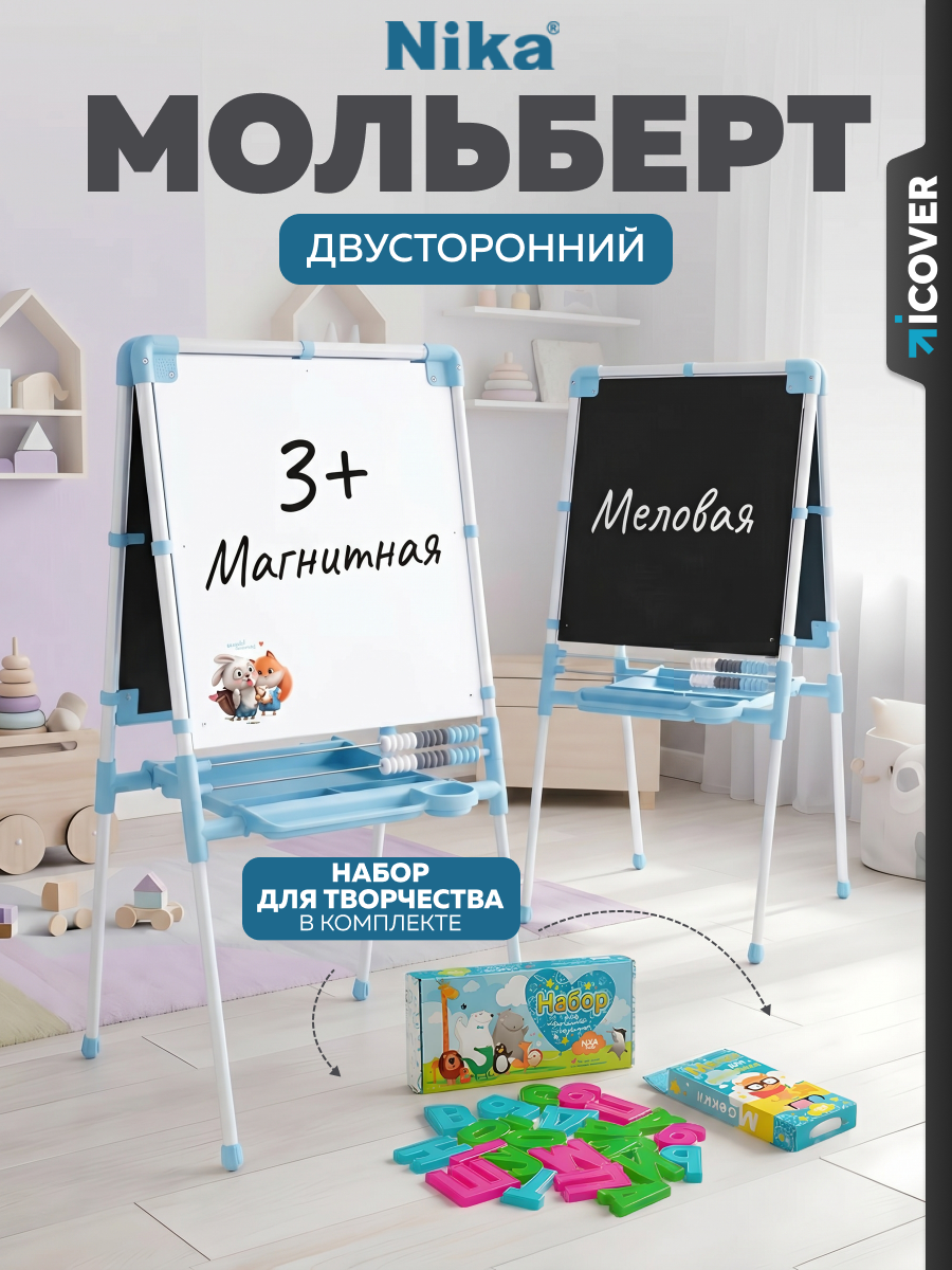 Мольберт детский для рисования Ника ДЗМ2/ГЛ голубой, двусторонний