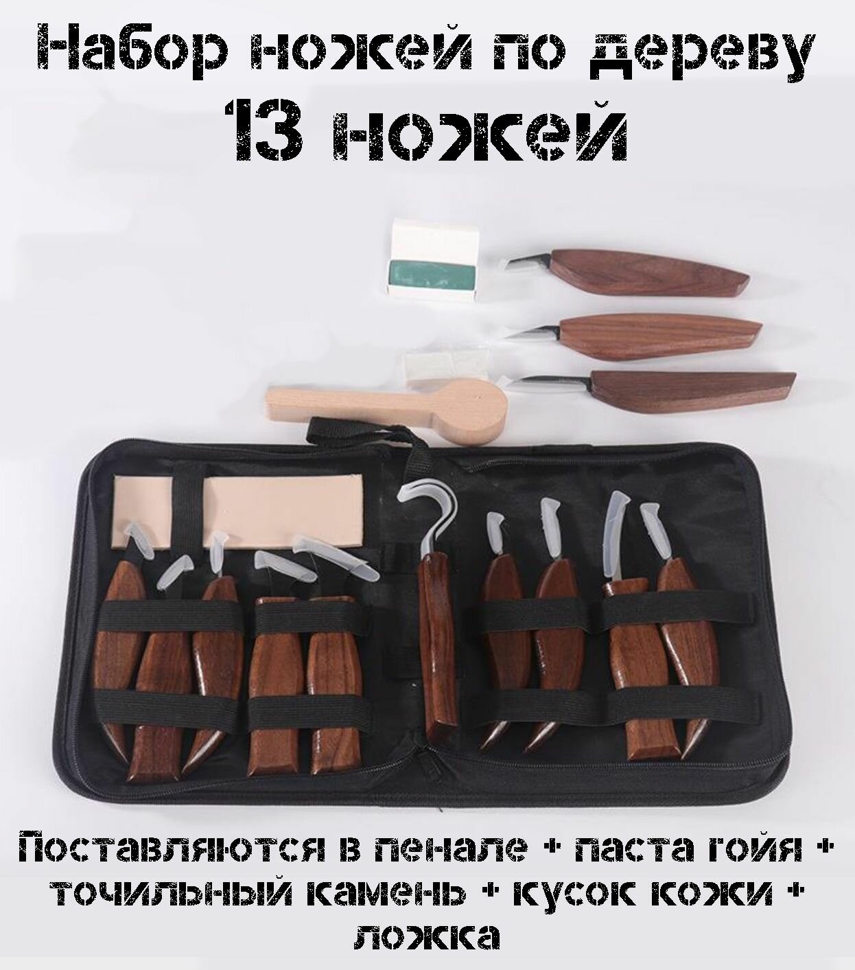 Набор ножей фигурных резцов для резьбы по дереву 13 шт, для скульптур, ложек, чаш и посуды