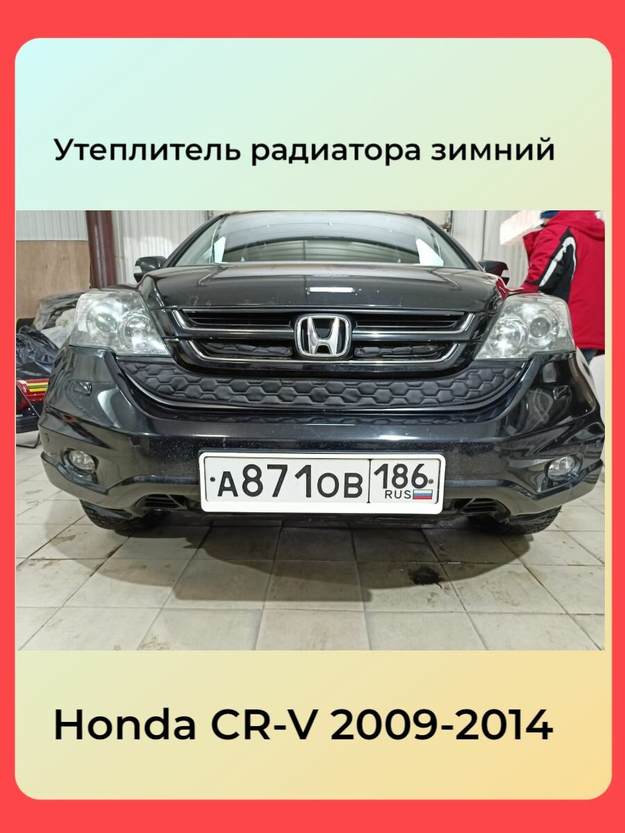 Утеплитель радиатора Экономия топлива Honda CR-V 2006-2009 2012 Хонда ЦРВ CRV