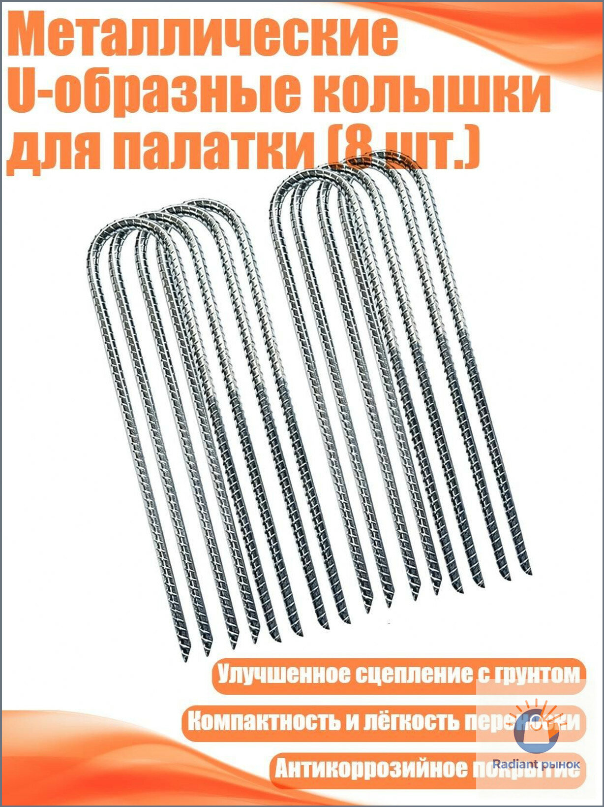 Металлические U-образные колышки для палатки (8 шт.), серебро
