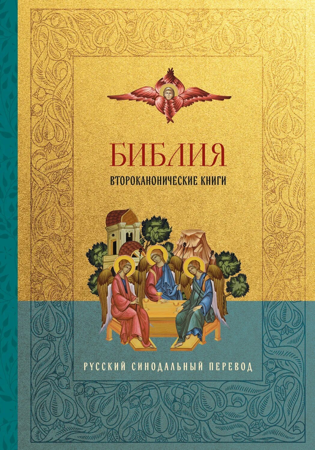 Библия. Второканонические книги. Русский синодальный перевод [Цифровая книга]