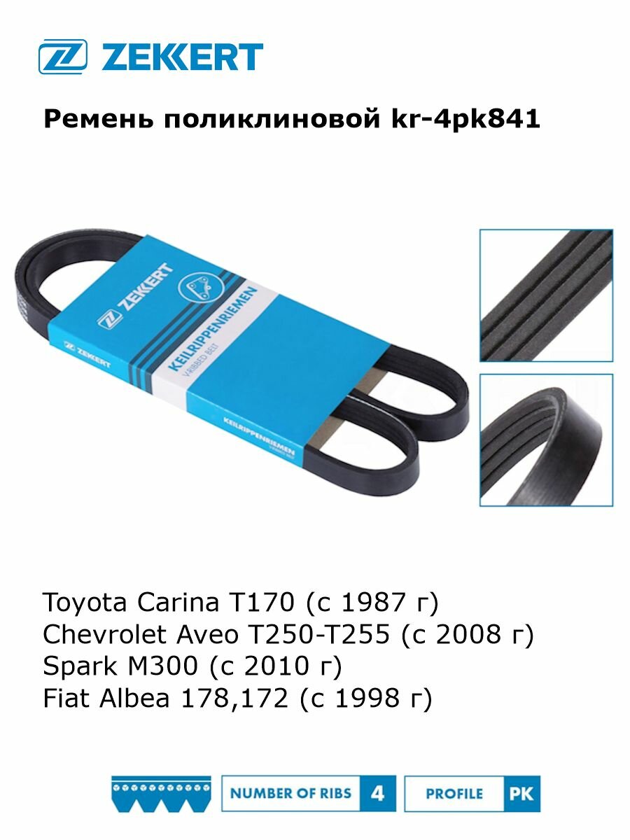 Ремень приводной поликлиновой для Toyota Carina T170, Chevrolet Aveo T250-T255, Spark M300, Fiat Albea 178, 172 арт kr-4pk841