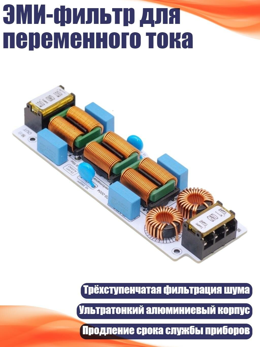 ЭМИ-фильтр для переменного тока, 6A - Готовая доска