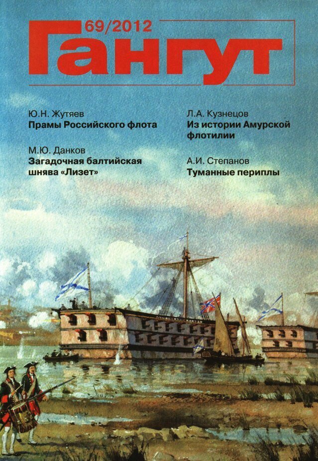 "Гангут" №69, 2012