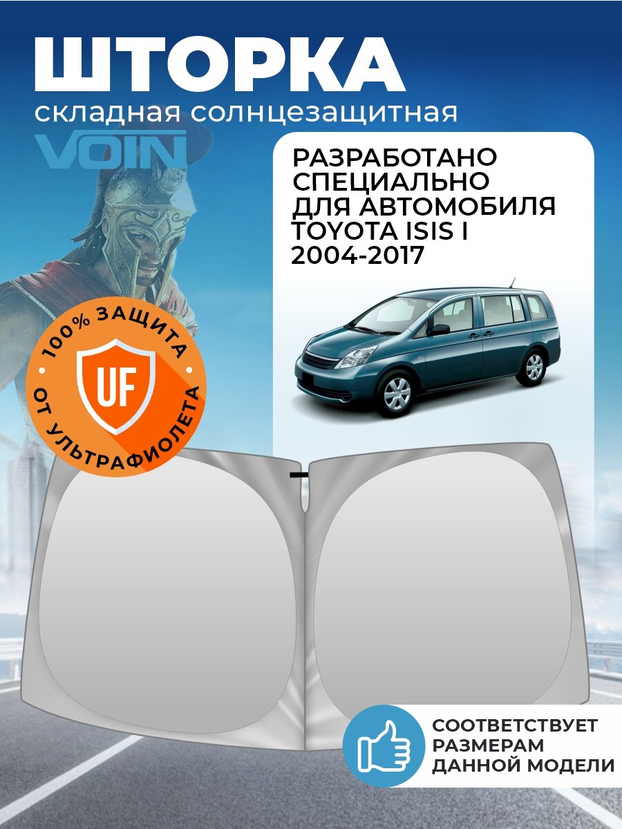 Шторка солнцезащитная на лобовое стекло VOIN Toyota Isis 1 (2004-2017 г. в.) / Тойота Исис