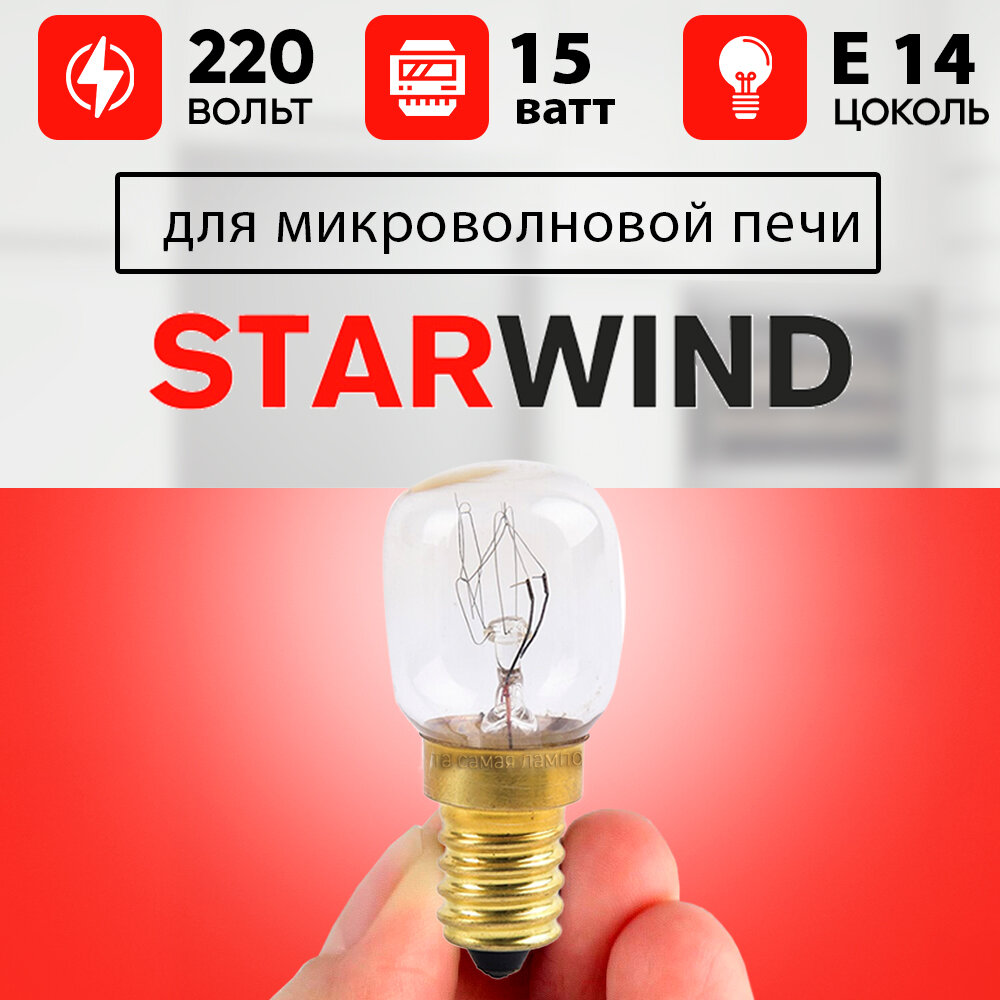 Та самая лампочка микроволновой СВЧ печи STARWIND / Лампа для микроволновки Старвинд термостойкая без патрона 15w, 220v, цоколь е14