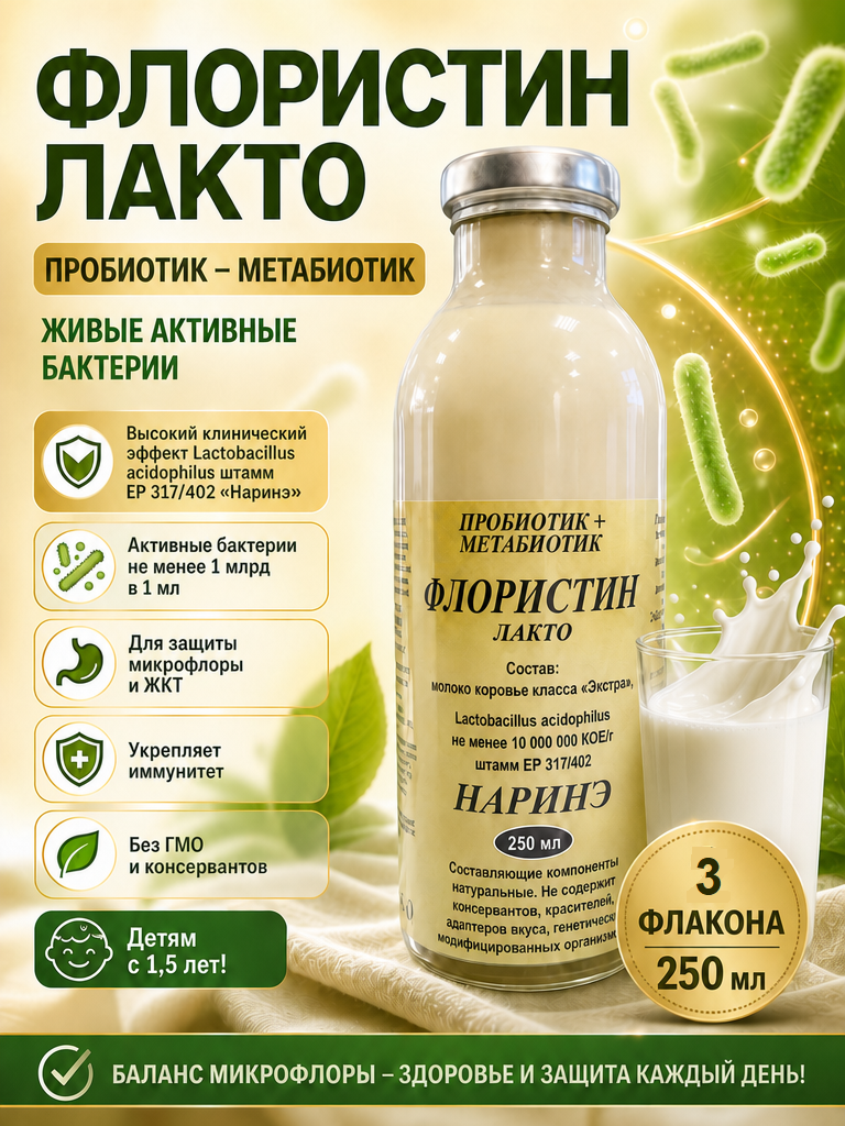 Флористин лакто пробиотик метабиотик , лактобактерии Наринэ , для кишечника и микрофлоры , жидкий , 3 фл. 250 мл