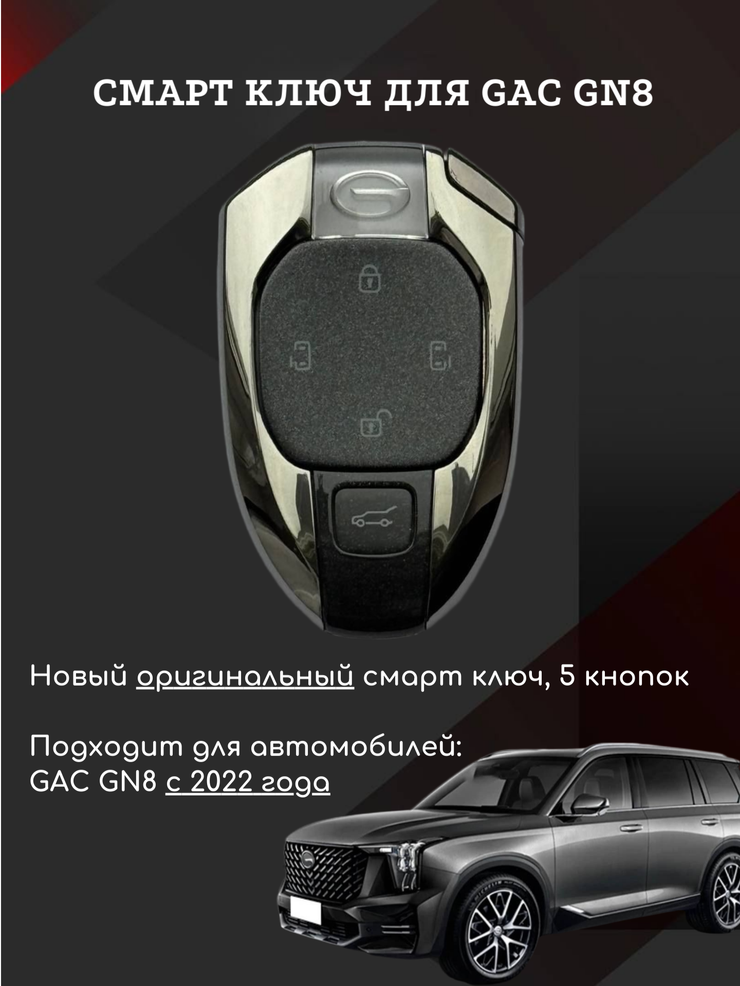 Смарт ключ для GAC GN8 оригинальный, черный