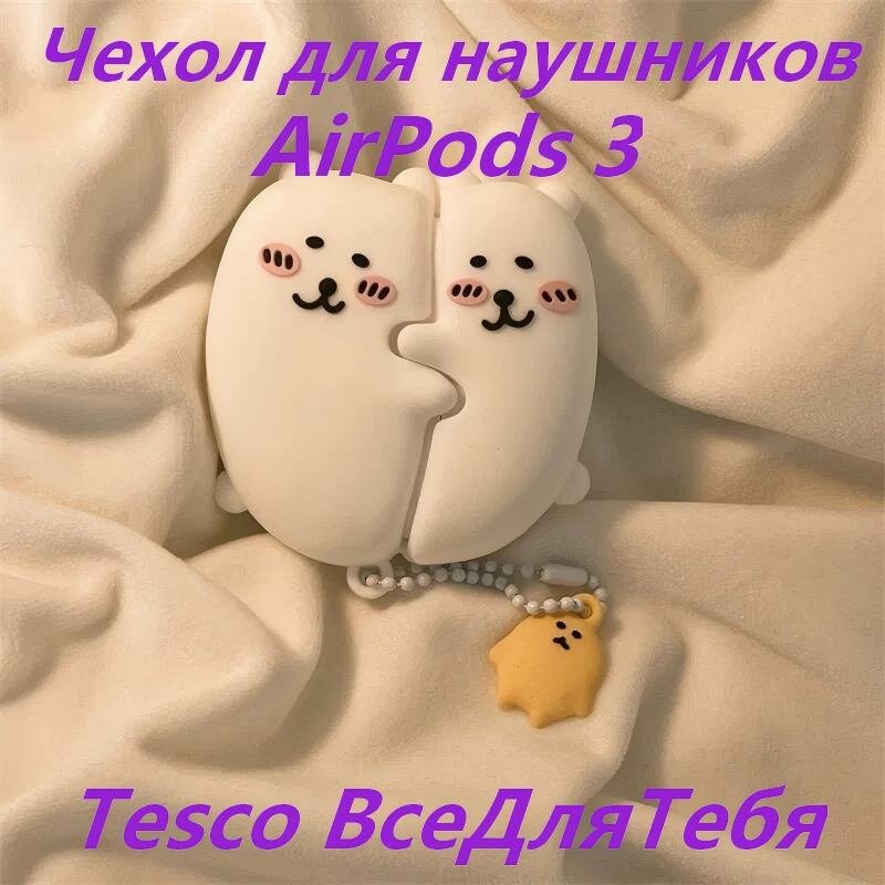 AirPods 3 Tesco ВсеДляТебя — Силиконовый чехол для AirPods с подвеской, медведь-мем, усталый взгляд
