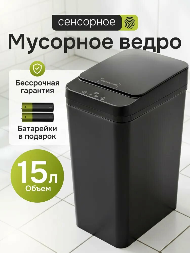 Мусорное ведро сенсорное с крышкой для кухни, туалета, 15л, черный