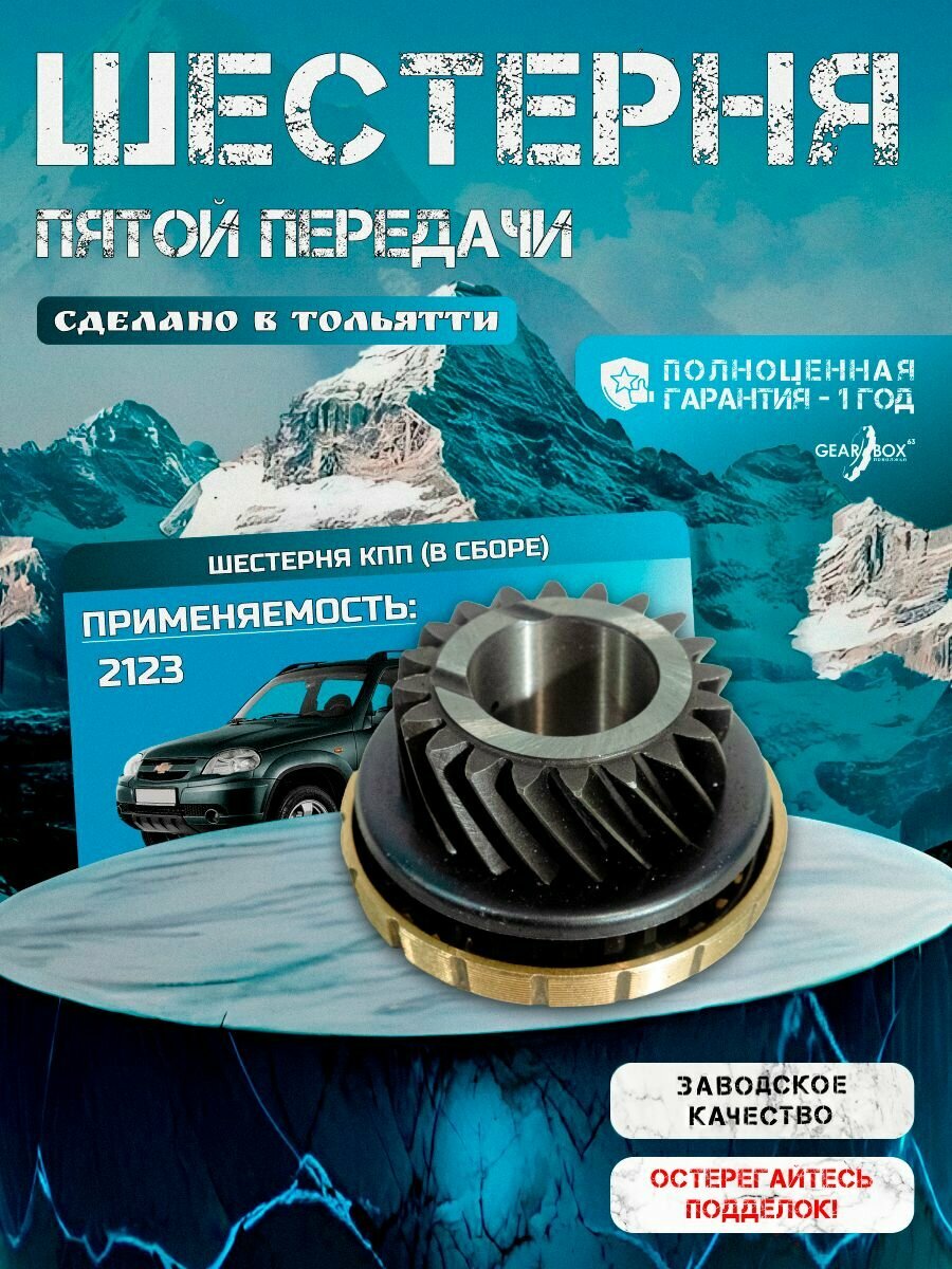 Шестерня КПП 2123 (5-й передачи) В сборе