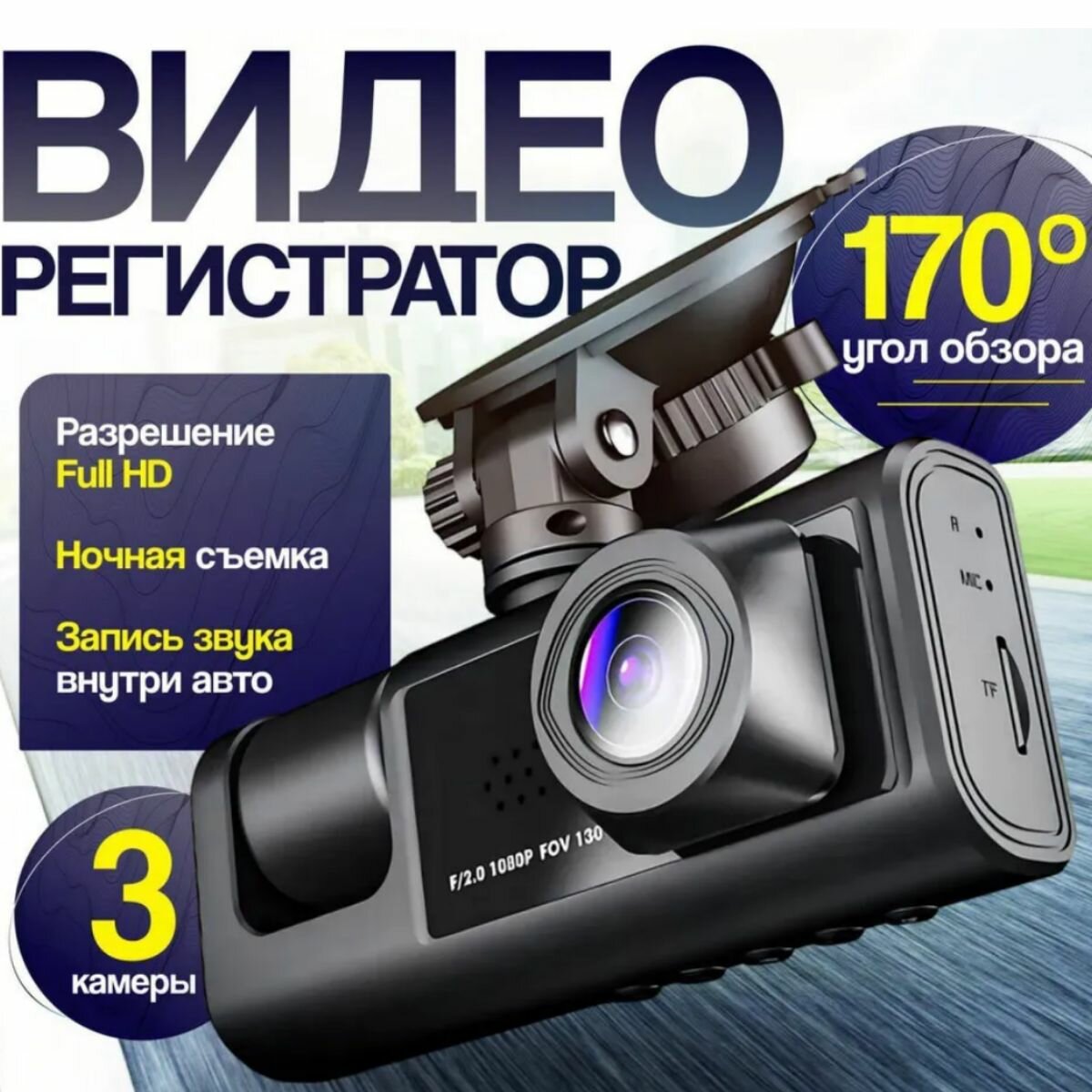 Видеорегистратор автомобильные с камерой заднего вида / Регистратор автомобильный Full HD 3 в 1