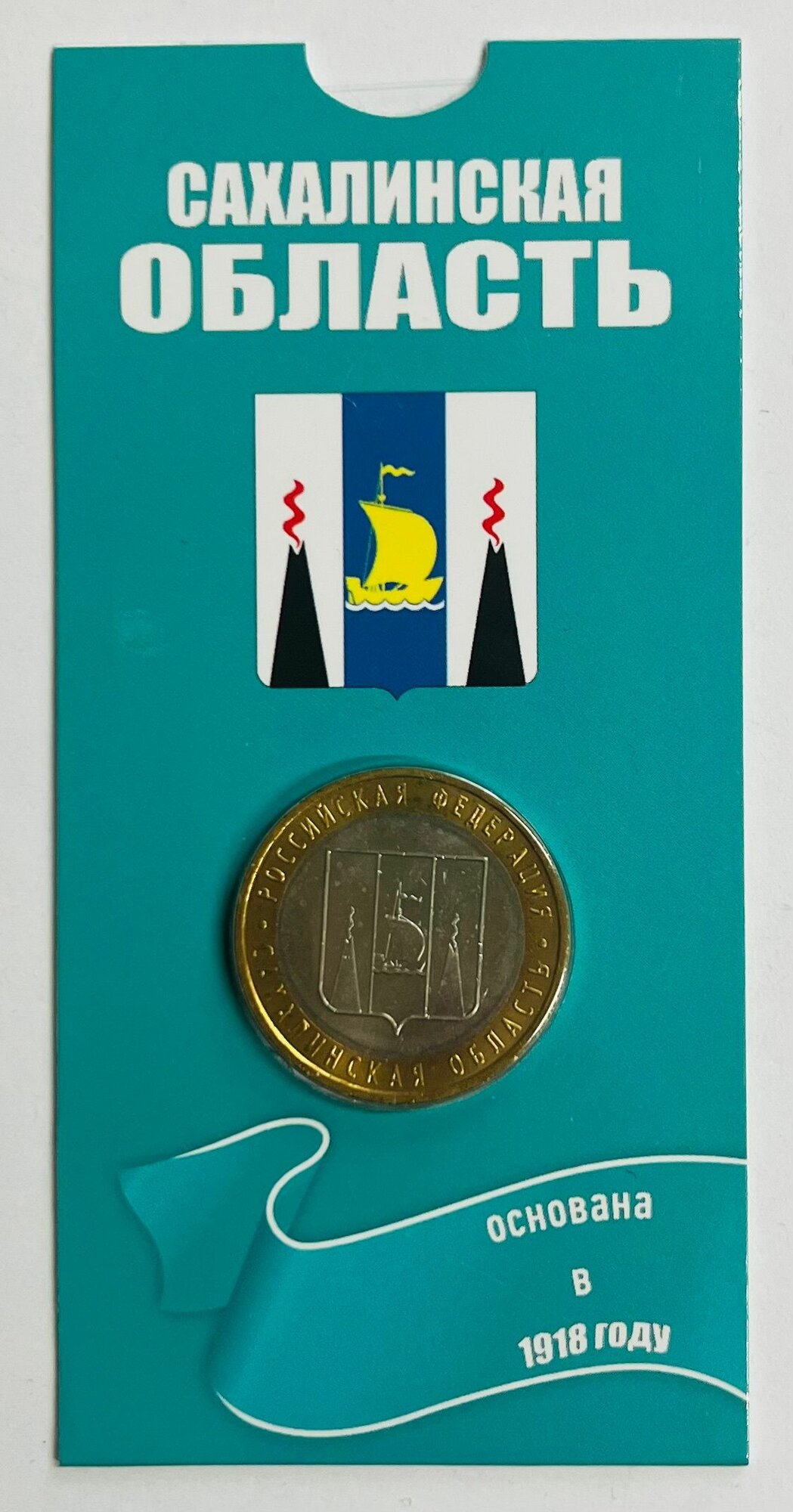 10 рублей 2006 года Сахалинская область. ММД. UNC. Российская Федерация. В блистерной открытке.