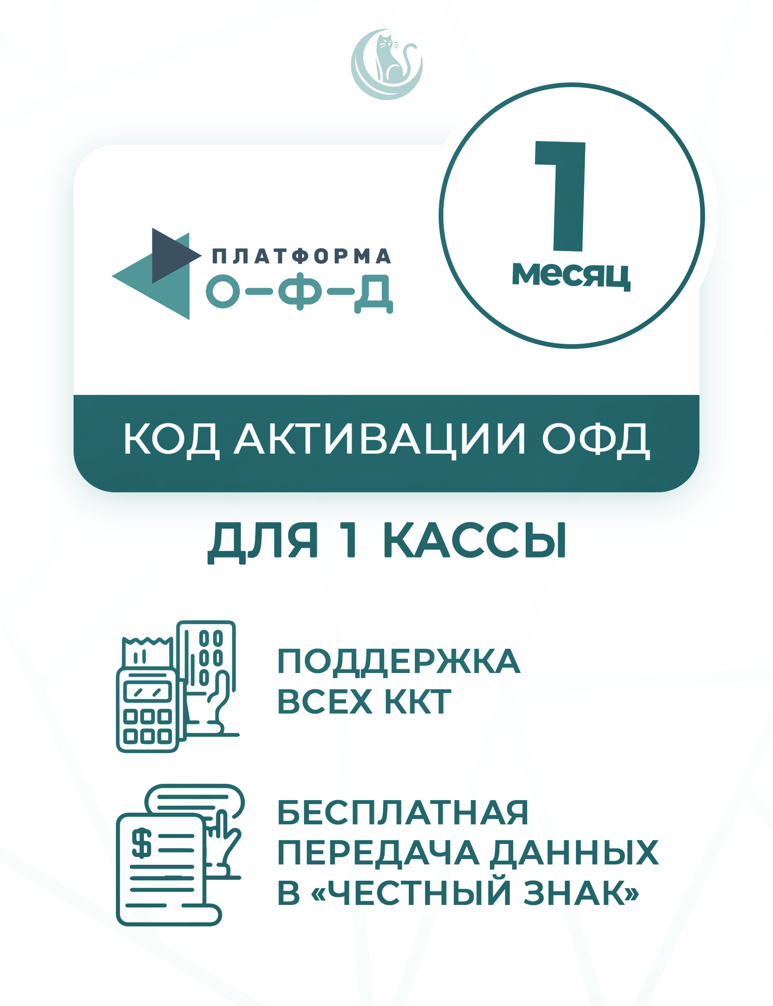 Платформа ОФД (1 месяц) - цифровой сервис код активации тарифа "ОФД" на 1 месяц