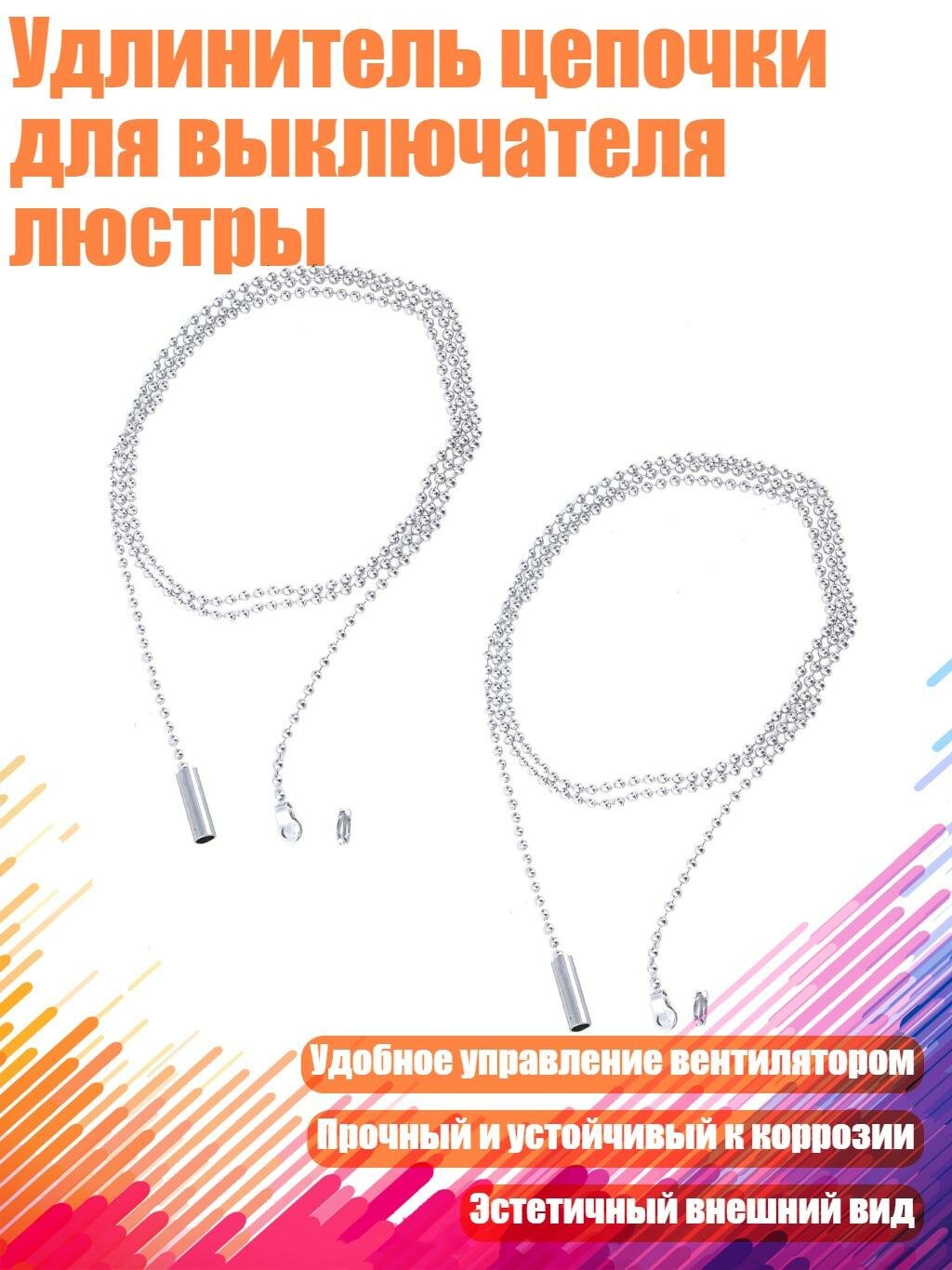 Удлинитель цепочки для выключателя люстры