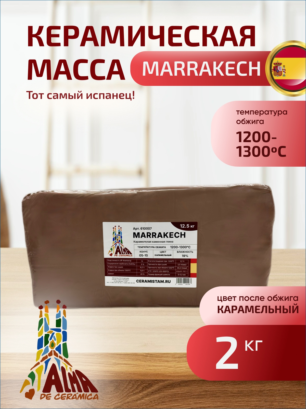 Глина MARRAKECH (2 кг), карамельная высокотемпературная керамическая масса (510009)