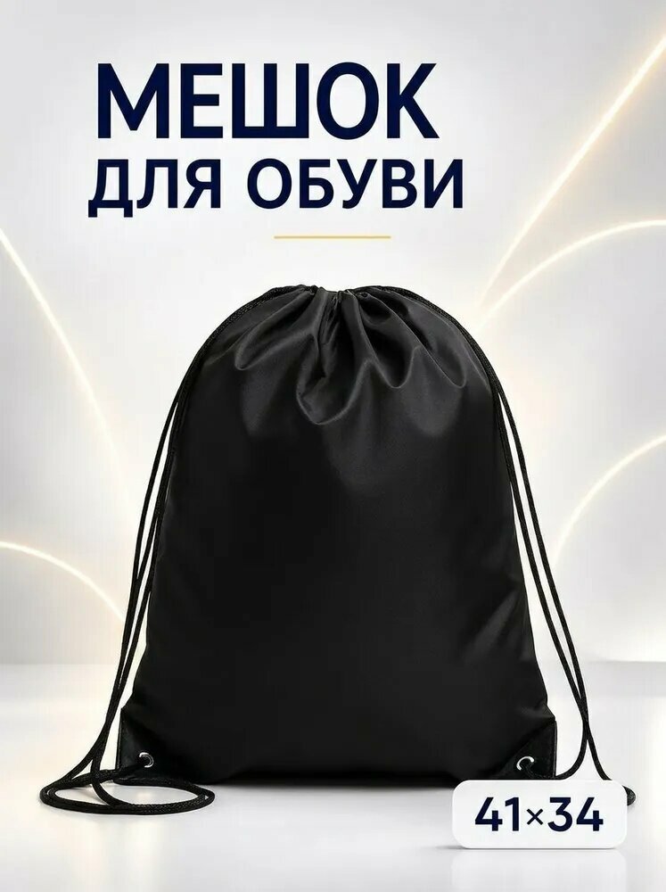 Сумка для обуви, сменная обувная сумка, черная