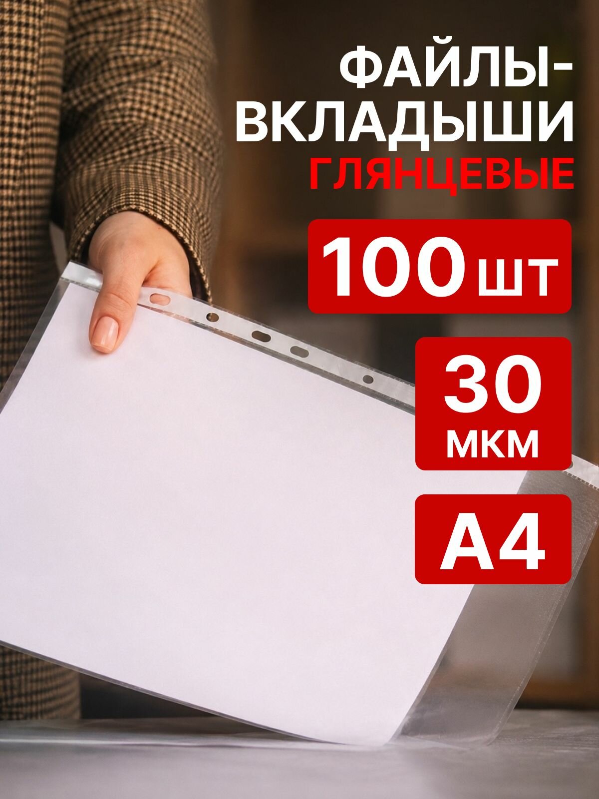 Папка-файл вертикальная А4 100 шт 30 мкм гладкая фактура