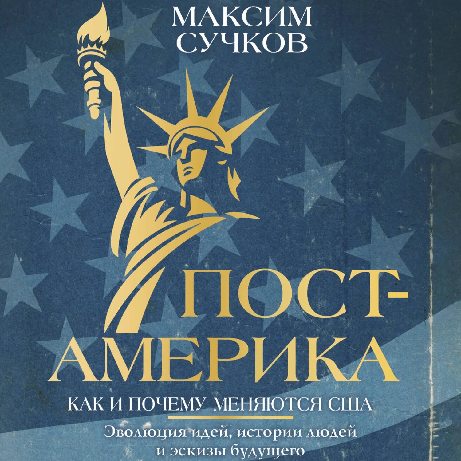 Пост-Америка: как и почему меняются США [Аудиокнига]