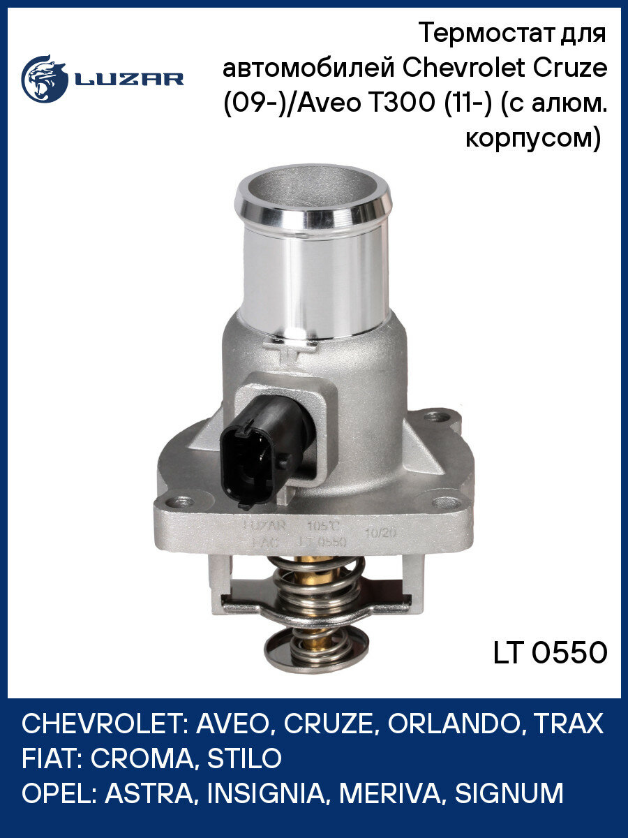 Термостат для автомобилей Chevrolet Cruze (09-)/Aveo T300 (11-) (с алюм. корпусом) (105°С) LT 0550 LUZAR