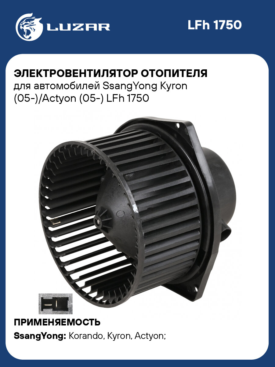 Электровентилятор отопителя для автомобилей SsangYong Kyron (05-)/Actyon (05-) LFh 1750 LUZAR