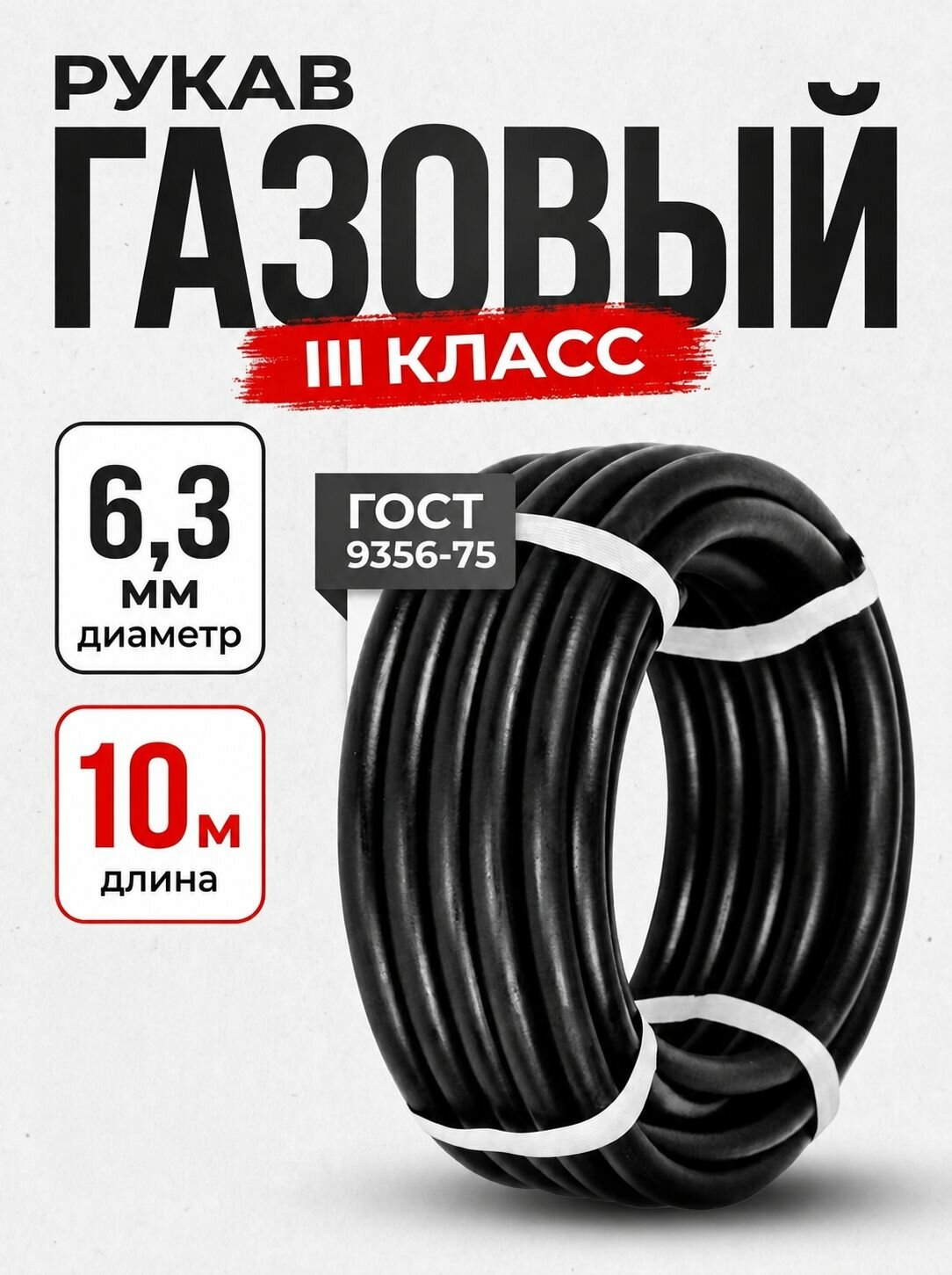 Шланг для газового баллона ГОСТ 9356-75, 6,3 мм 10 метров, III класс, черный, Беларусь