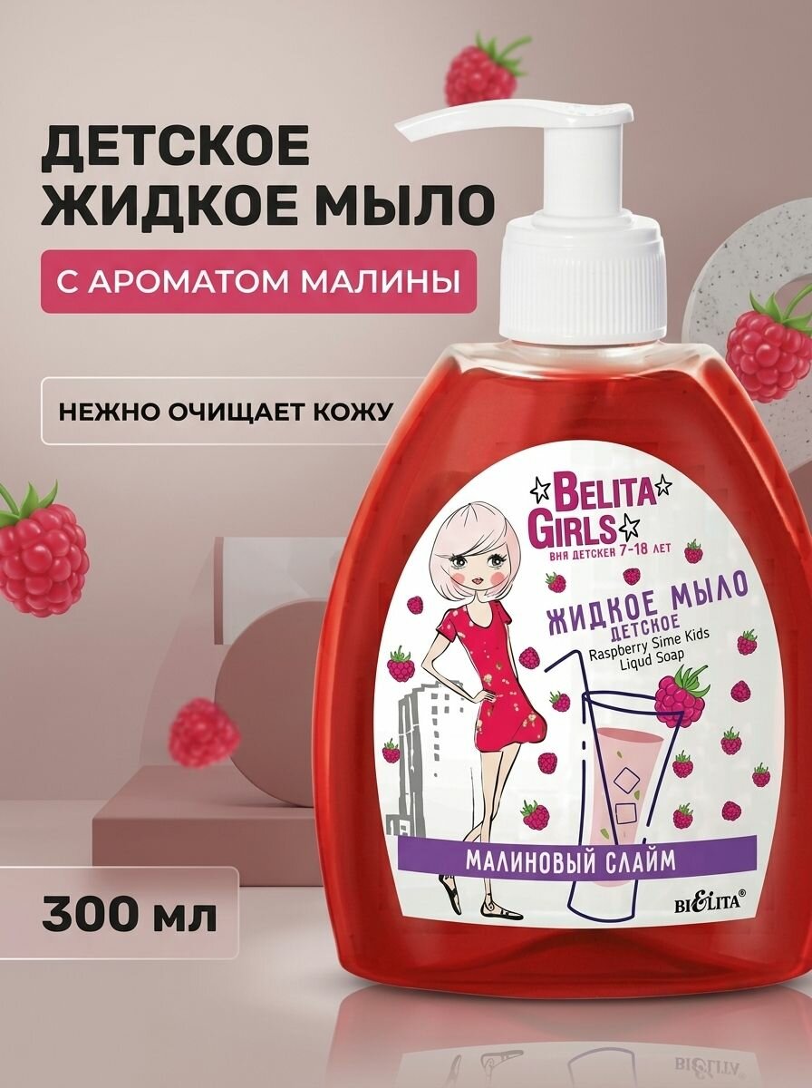 Детское жидкое мыло Малиновый слайм Belita Girls для девочек 7-10 лет с мягкой пенкой и уходом за чувствительной кожей, 300 мл