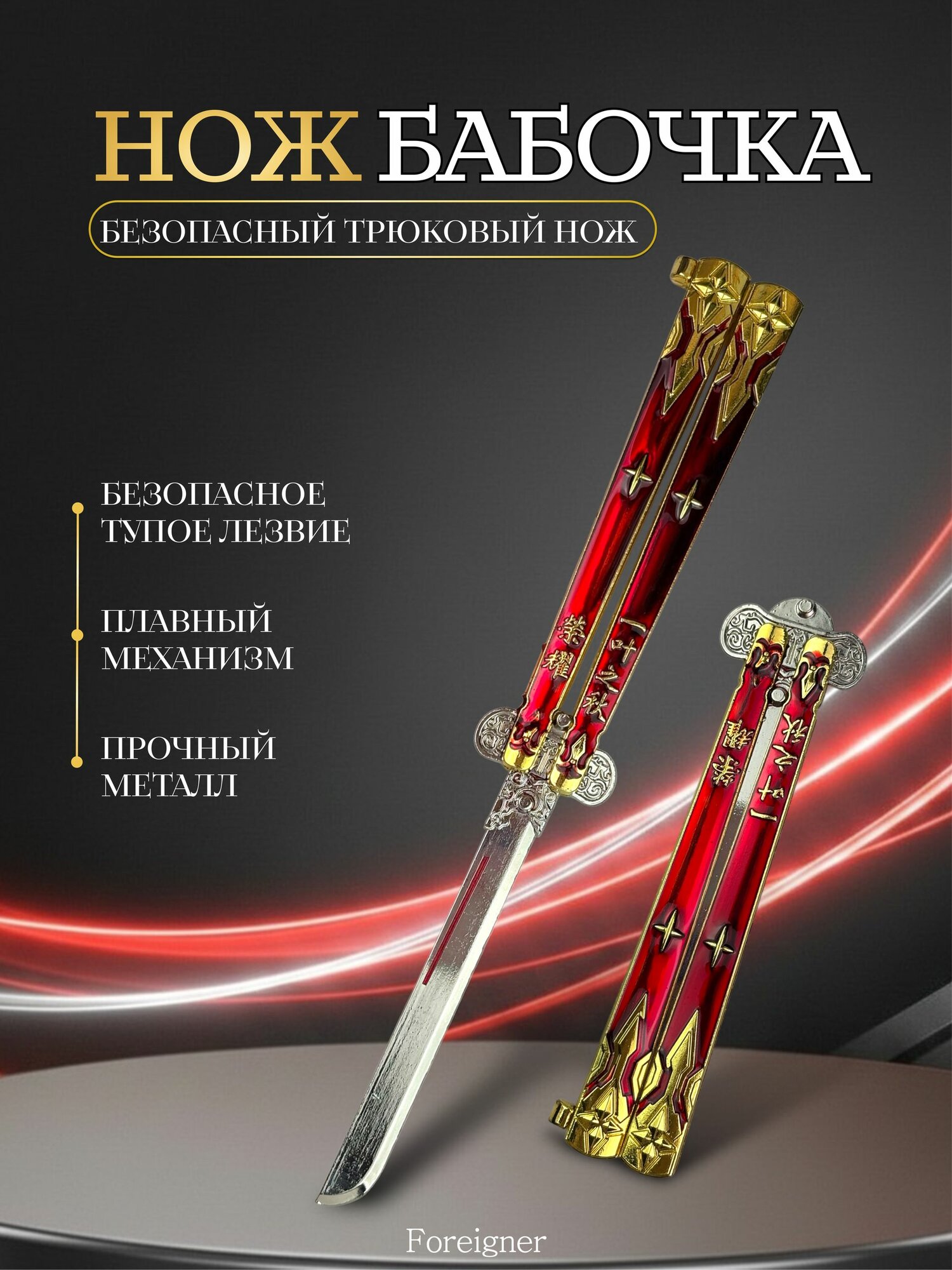 Игрушечный нож-бабочка Металлический