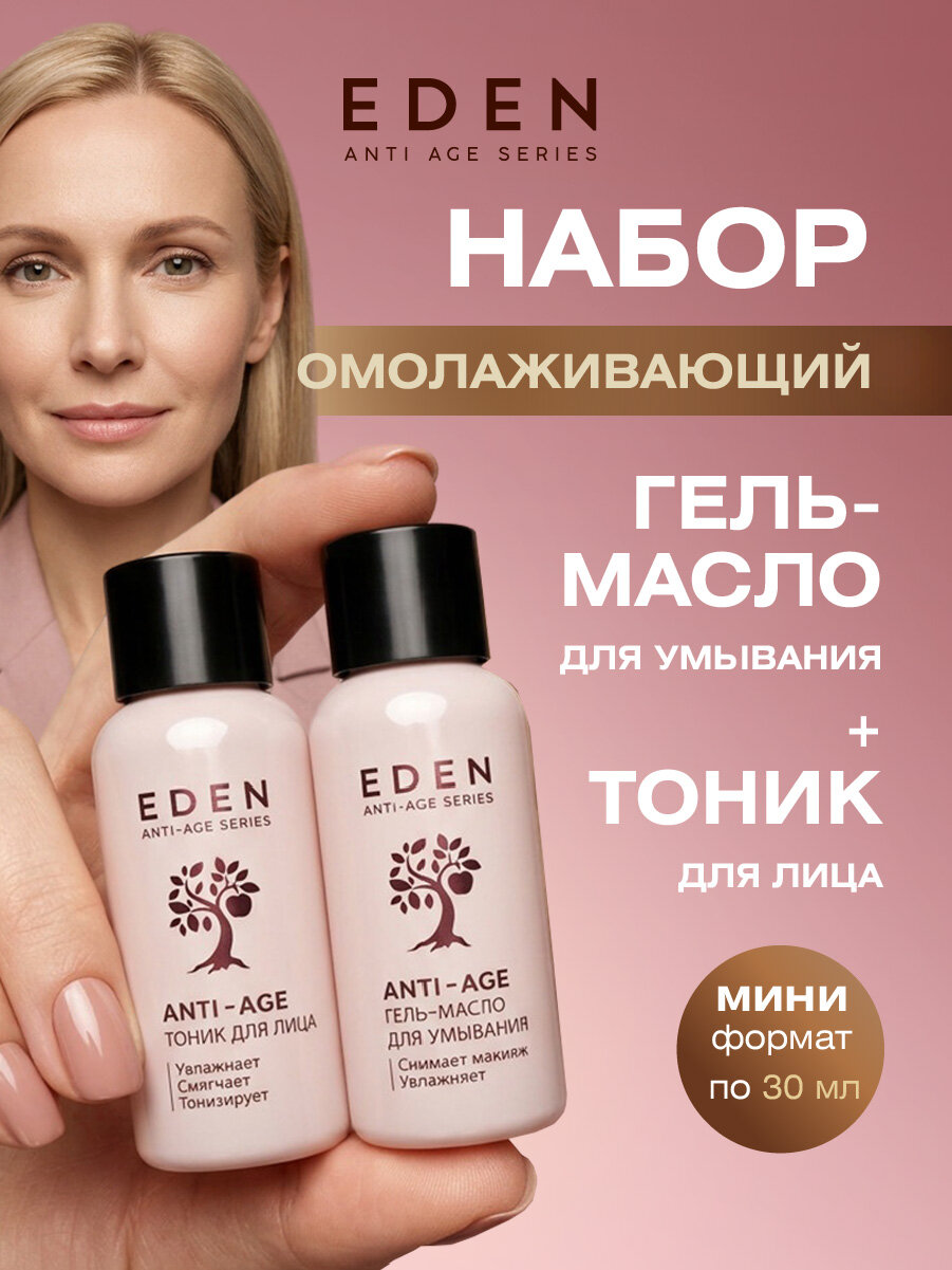 Набор для лица EDEN Anti-Age Гель-масло для умывания 30мл + Anti-Age Тоник для лица 30мл