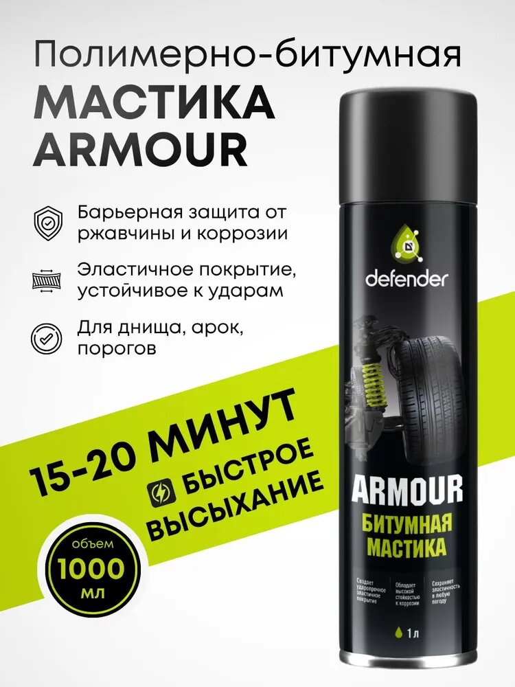 Мастика антикоррозийная для авто полимерно-битумная (антикор) Armour от Defender Auto 1000 мл