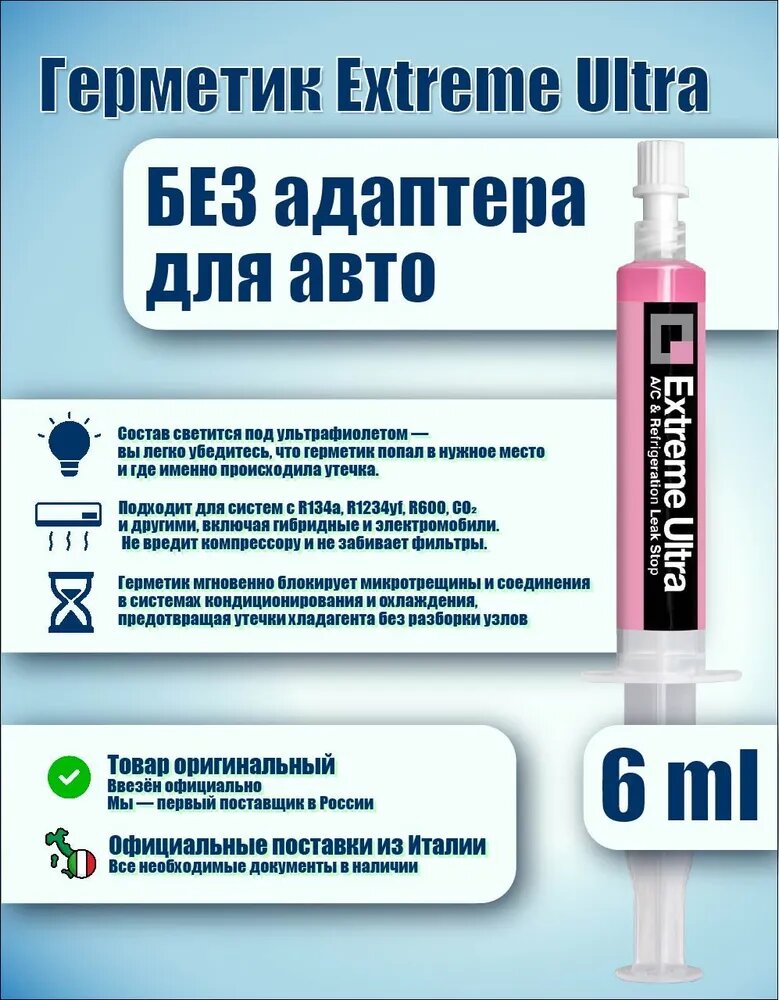 Errecom (Италия) Герметик Extreme Ultra без адаптера для автомобиля для кондиционеров и холодильных установок