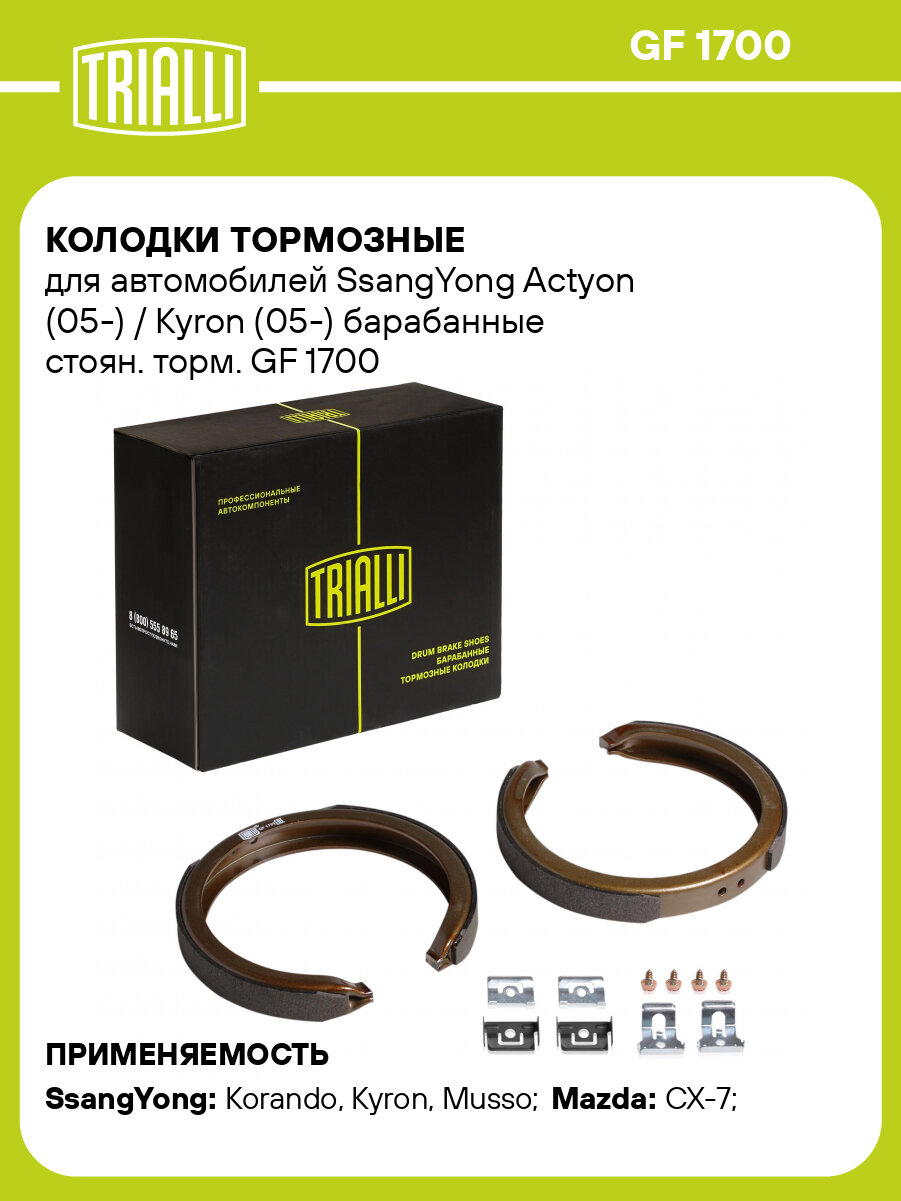 Колодки тормозные для автомобилей SsangYong Actyon (05-) / Kyron (05-) барабанные стоян. торм. GF 1700 TRIALLI