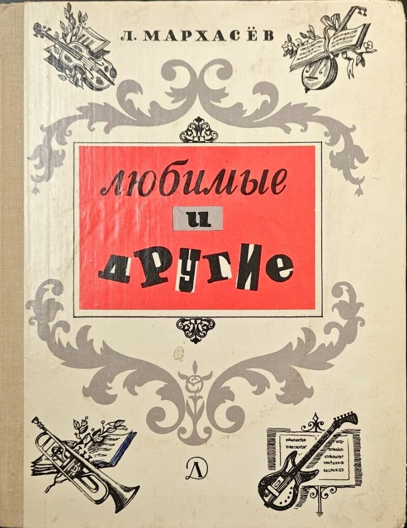 Любимые и другие. Мархасев Лев Соломонович. Детская литература. 1978. Твердый переплет. 224 стр