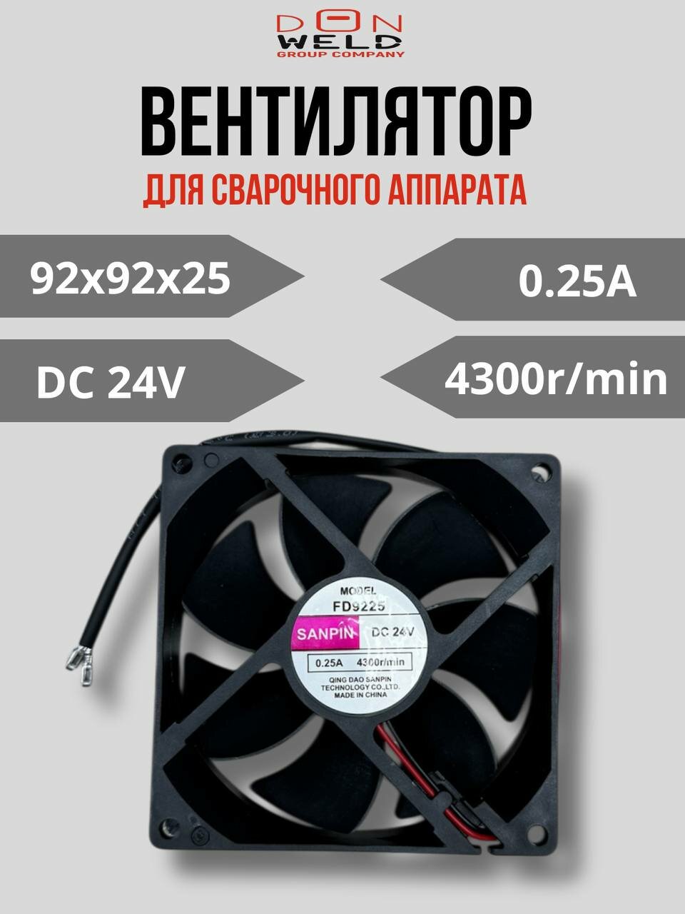 Вентилятор для сварочного аппарата 92x92 24v 0.25A