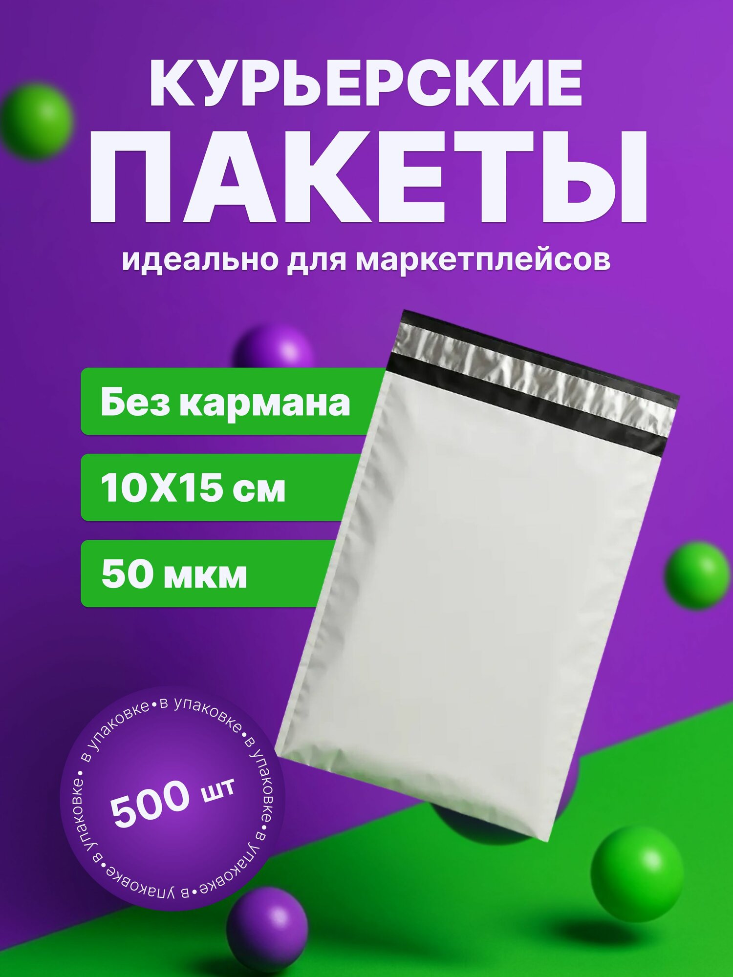 Курьерский пакет, 10x15 см, сейф пакет, почтовый 100х150 мм 500 шт