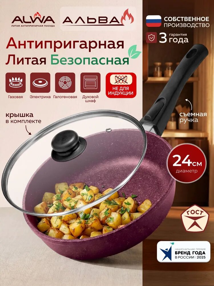 Сковорода с крышкой 24 см и съемной ручкой ALWA литая алюминиевая пурпурная с антипригарным покрытием Альва